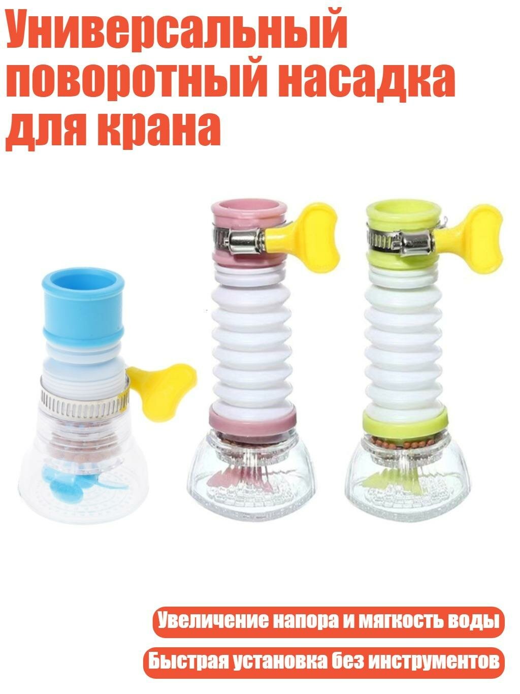 Универсальный поворотный насадка для крана, 2 - е поколение