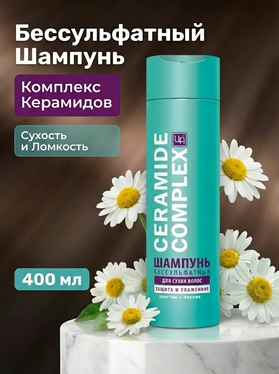 Шампунь бессульфатный Ceramide Complex для сухих волос с керамидами и эластином, 250 г