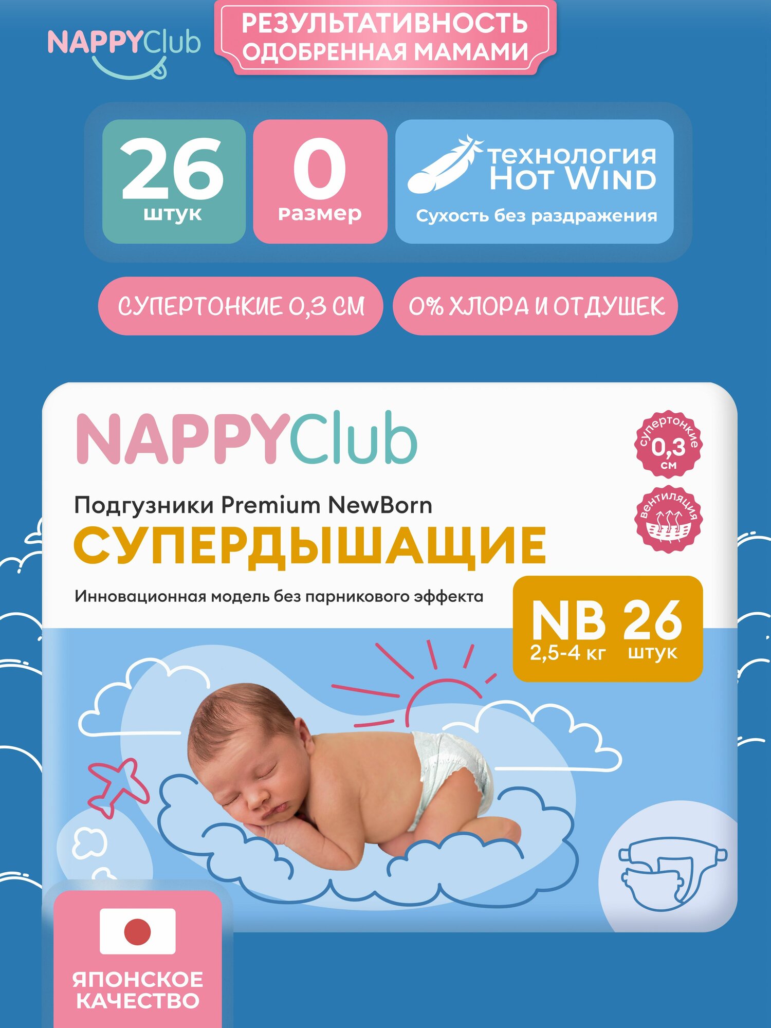 Подгузники для новорожденных NappyClub Premium NB супердышащие, 2,5-4 кг, 26 шт.