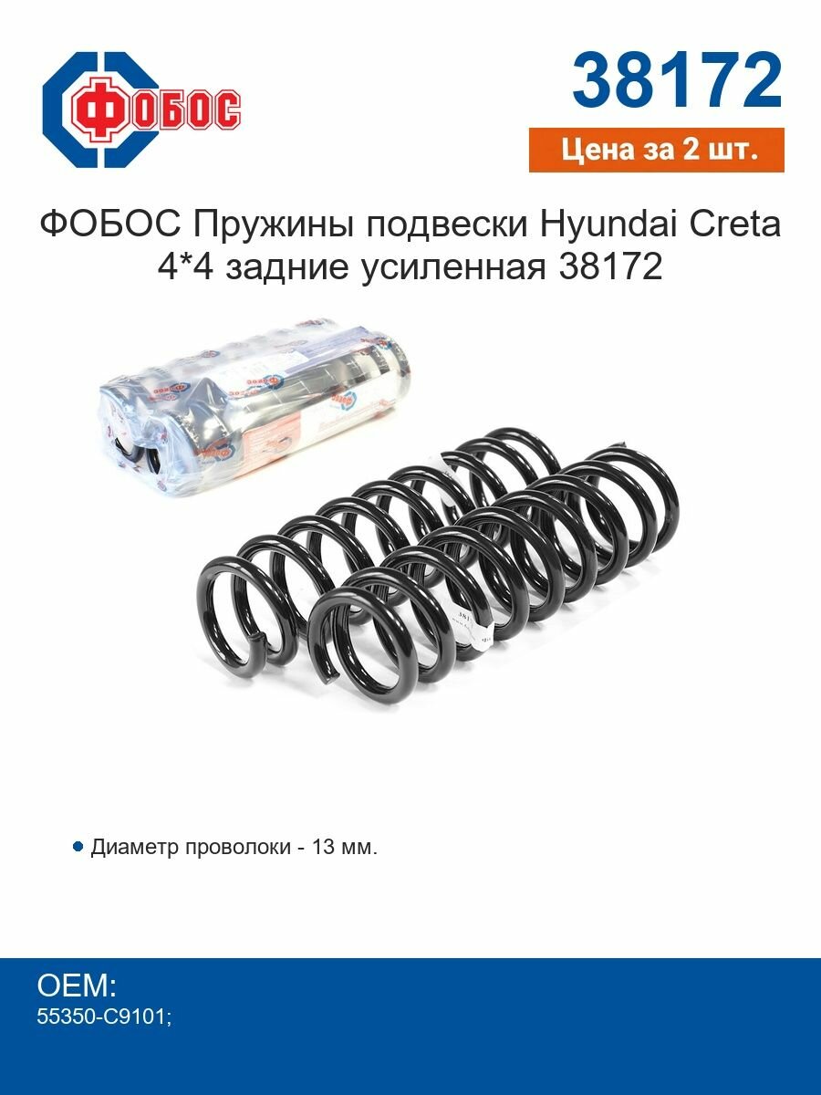 Фобос Пружины подвески(комплект 2 шт) Hyundai Creta 4*4 задние усиленная 38172