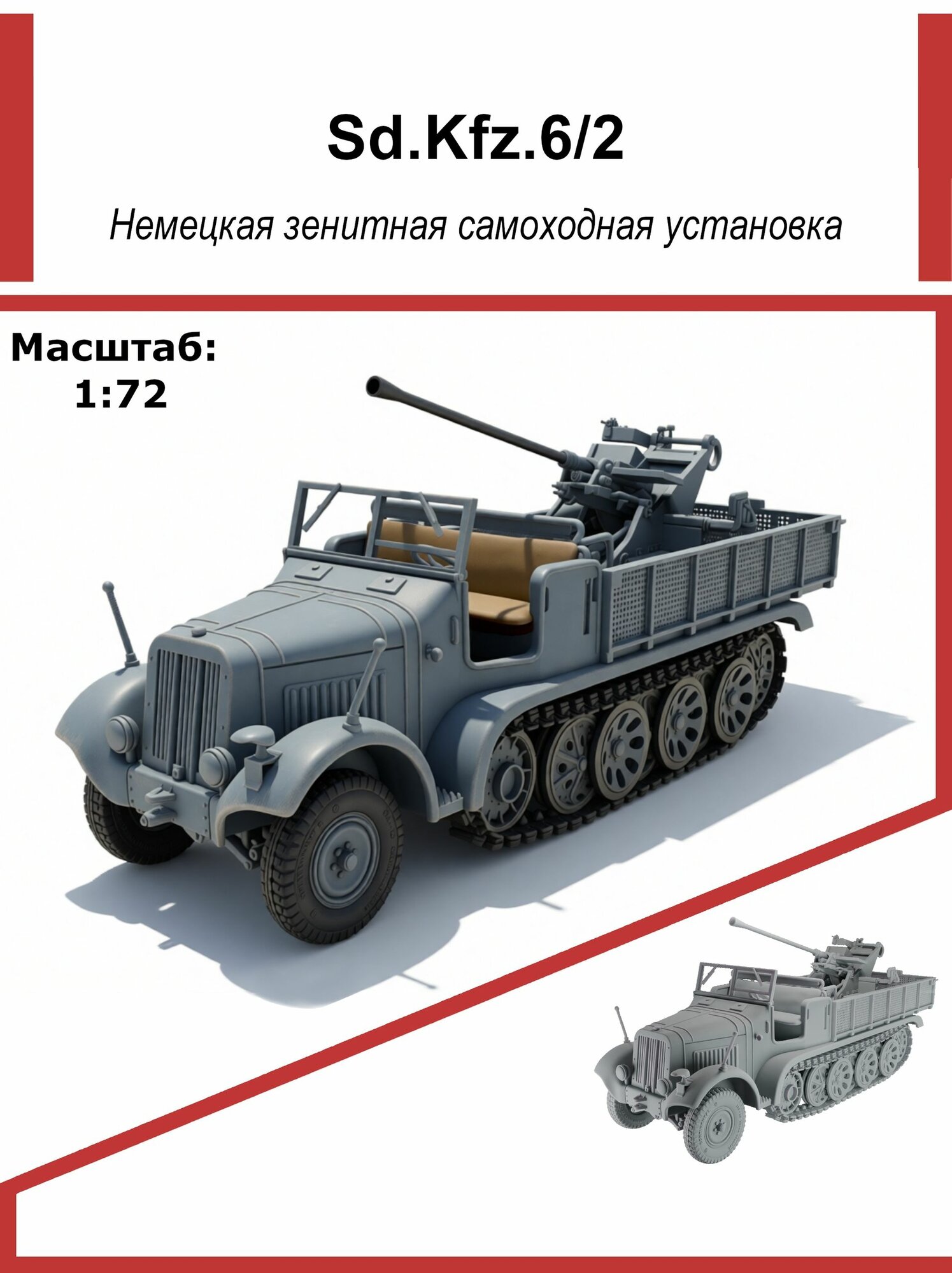 Модель Sd.Kfz. 6/2, 1:72, немецкая зенитная самоходная установка, Союз Форм