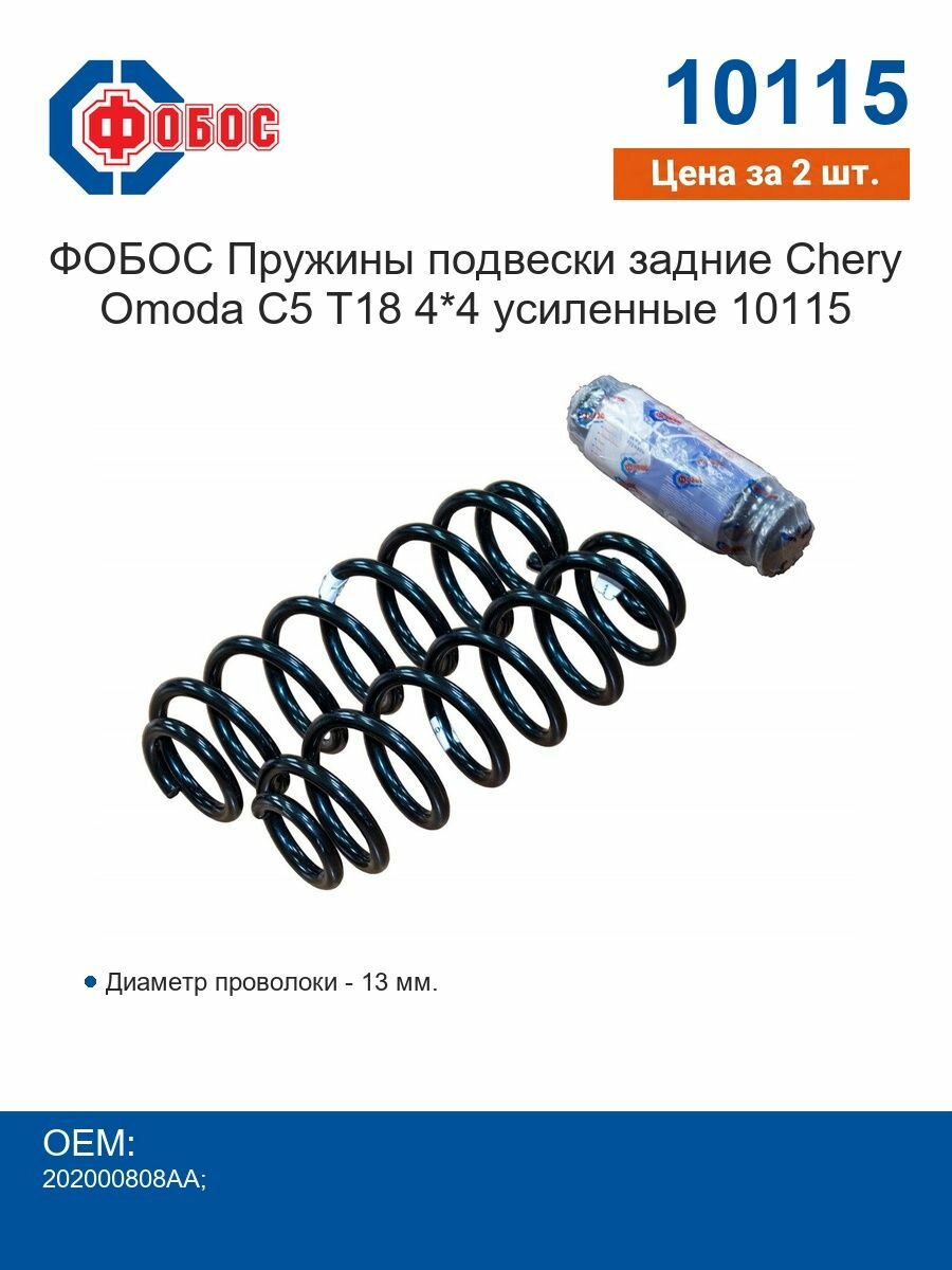 Фобос Пружины подвески задние(комплект 2 шт) Chery Omoda C5 T18 4*4 усиленные 10115