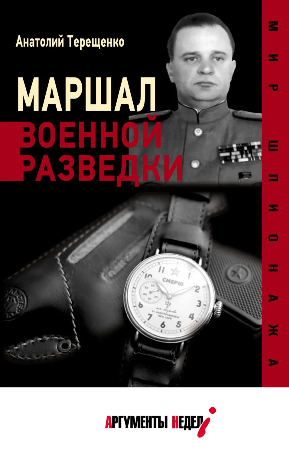 Маршал военной разведки [Цифровая книга]