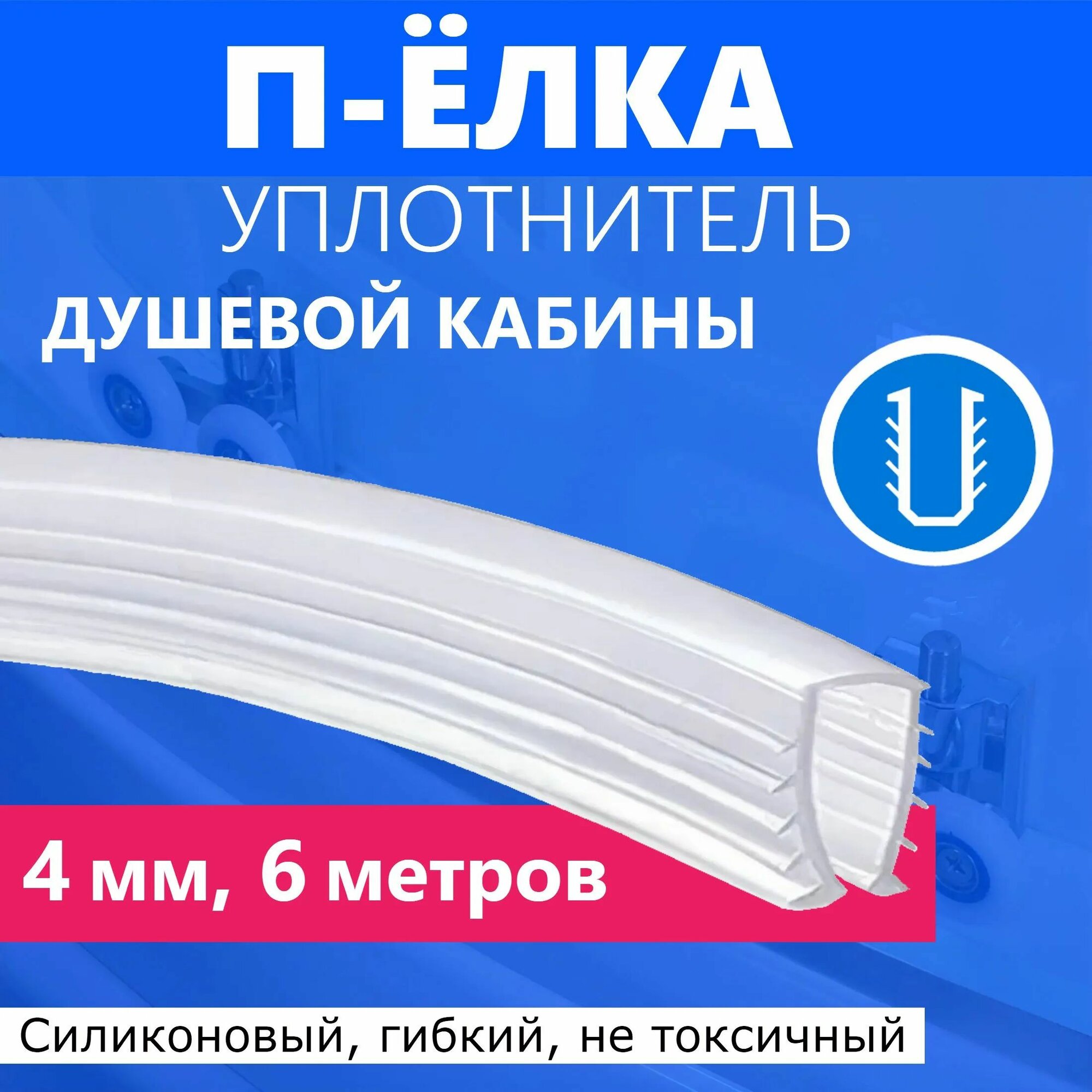 Уплотнитель П-Ёлочка для стекла душевой кабины толщиной 4 мм, длина 6 метров, отрезной силиконовый полупрозрачный