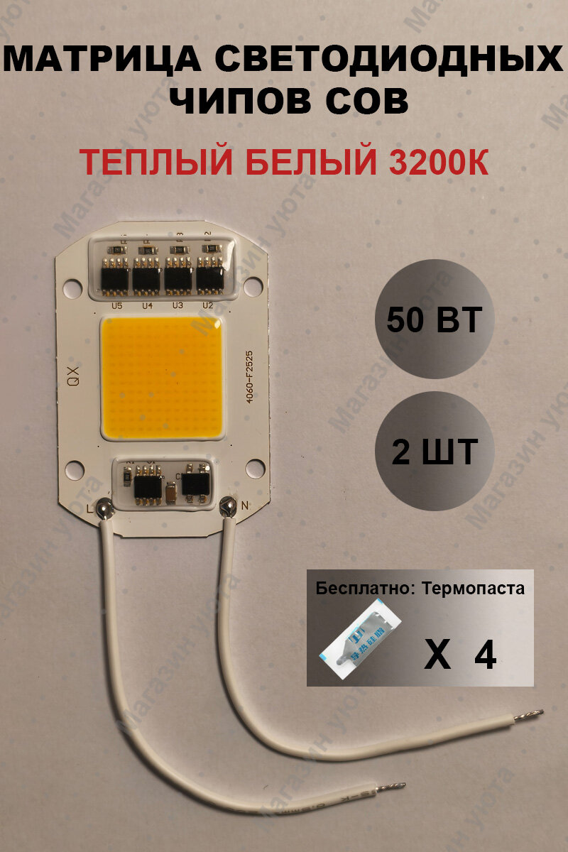 Светодиодный модуль, матрица светодиода СОВ LED 220В 50Вт, теплый белый, 2 шт