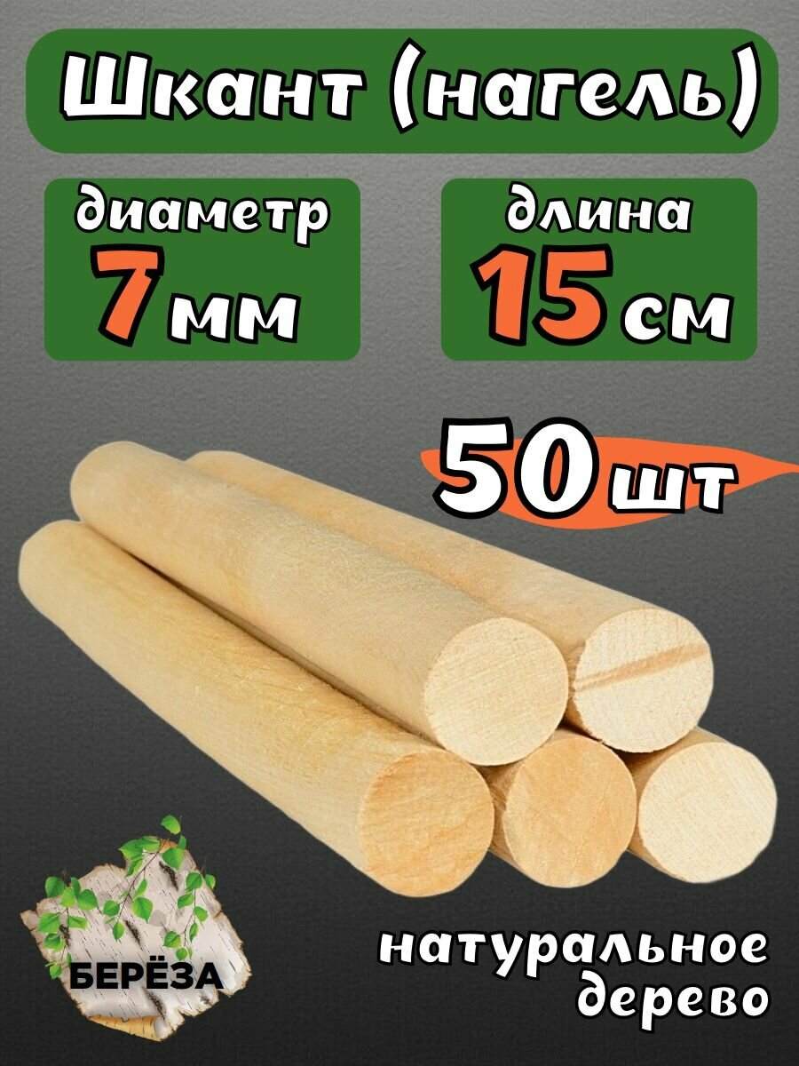 Шкант (нагель) мебельный березовый 7х150 50 шт
