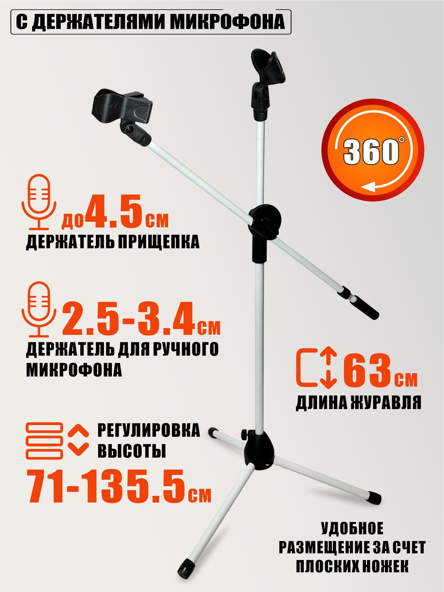 Микрофонная стойка журавль с держателями прищепка и для ручного микрофона, цвет белый