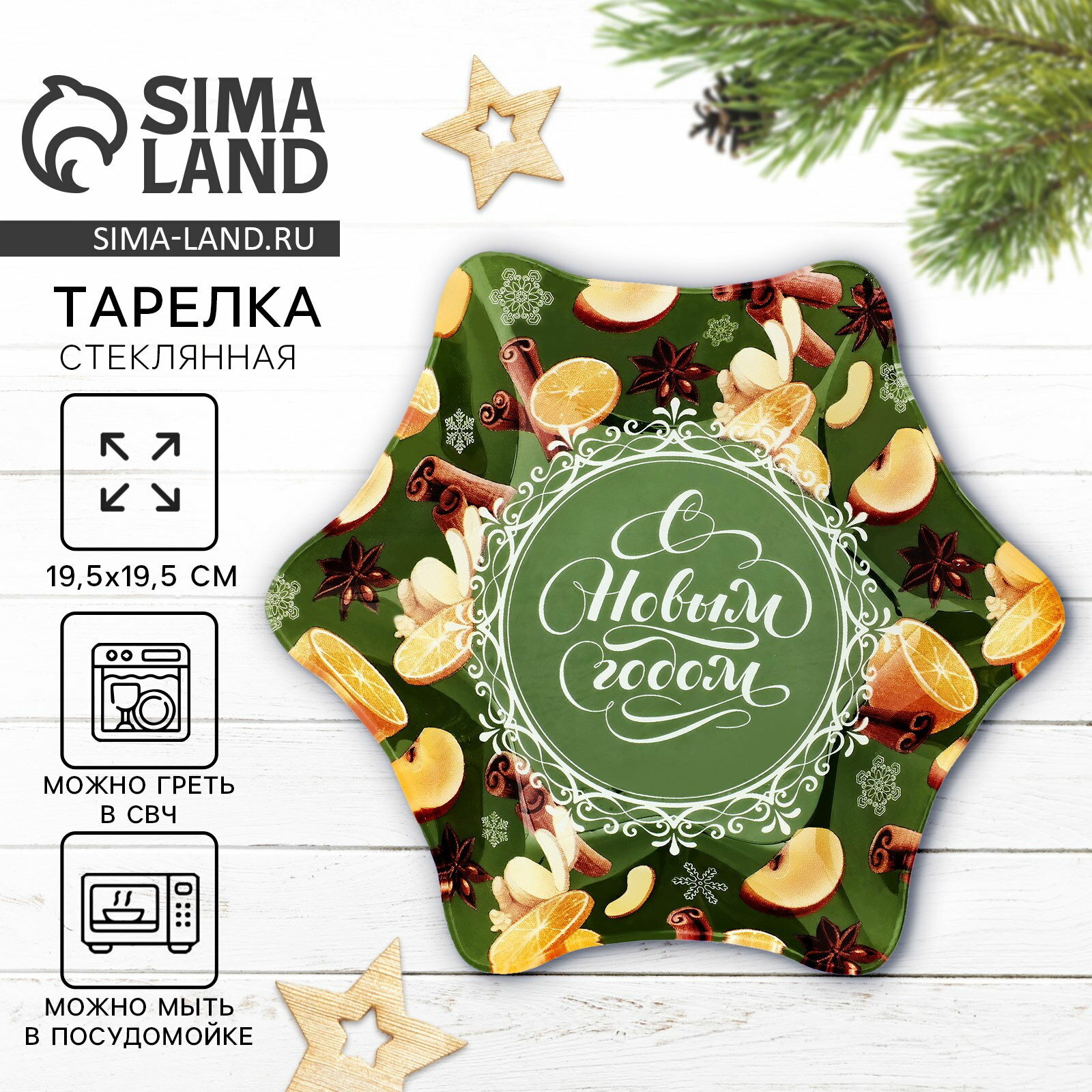 Тарелка новогодняя плоская "С Новым годом!", 19.5 см, текстура: гладкая