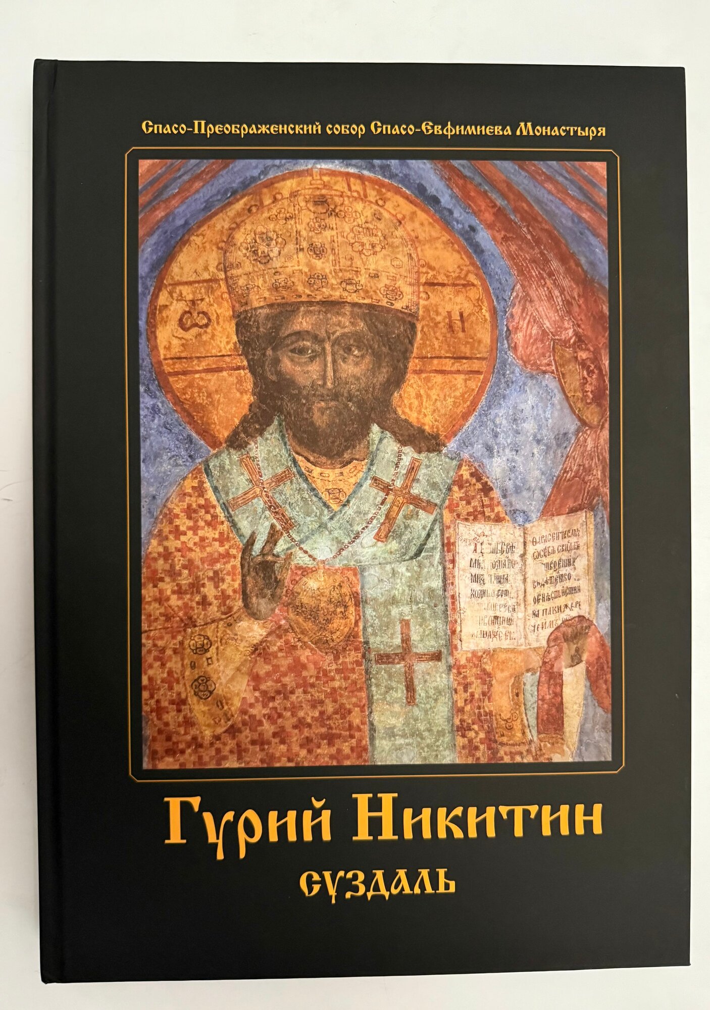 Гурий Никитин. Суздаль. Спасо-Преображенский собор Спасо-Евфимьева монастыря