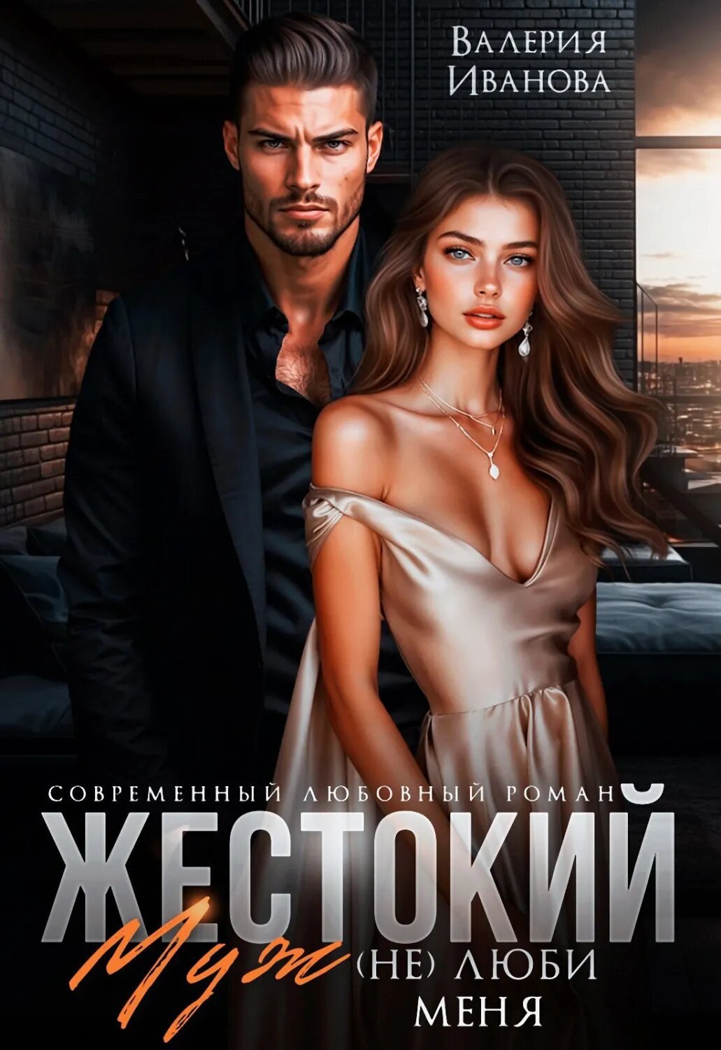 Жестокий муж. (Не)люби меня [Цифровая книга]