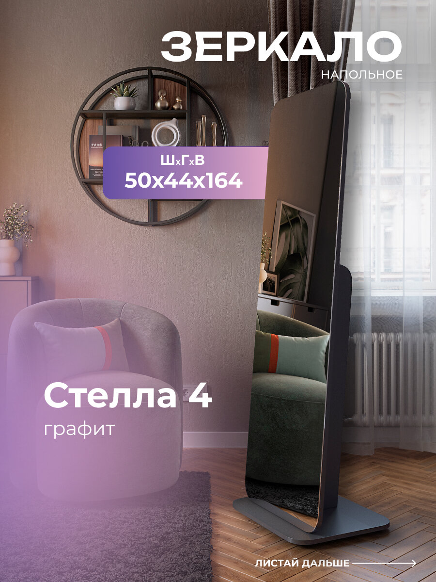 Зеркало напольное в полный рост Стелла 4 графит темный 163,5x50 см