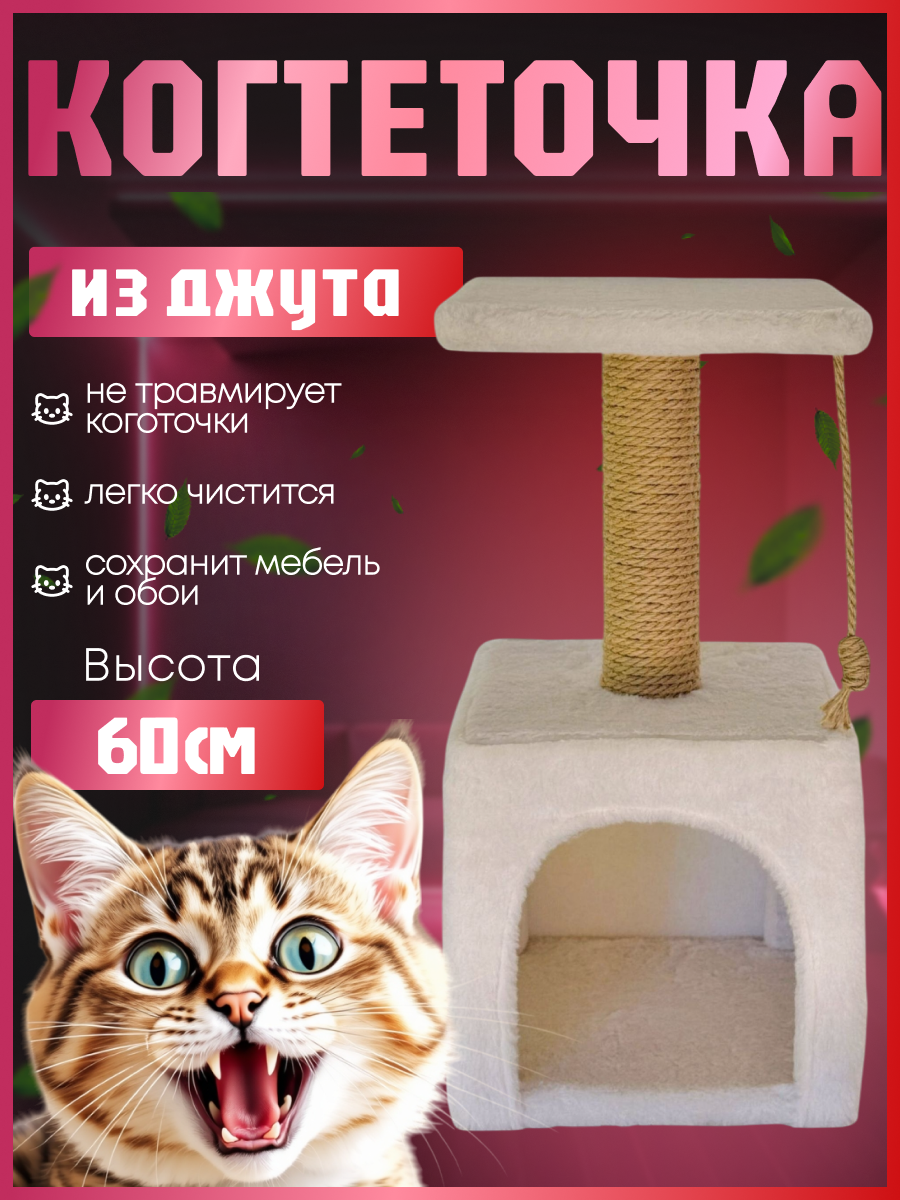 Когтеточка бежевая с домиком
