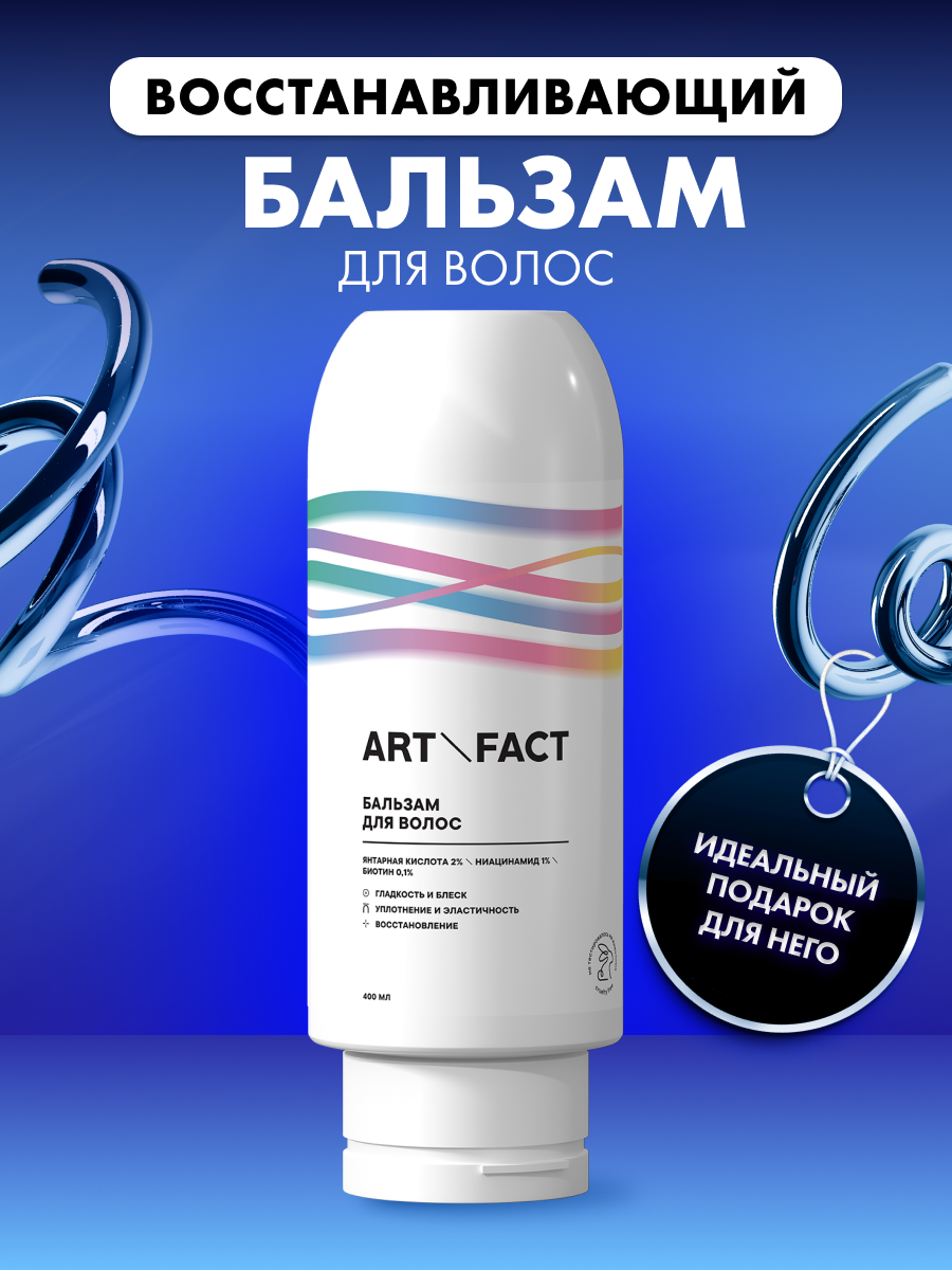 ART&FACT. / Бальзам для волос восстанавливающий и укрепляющий с янтарной кислотой 2%, ниацинамидом 1%, 400 мл