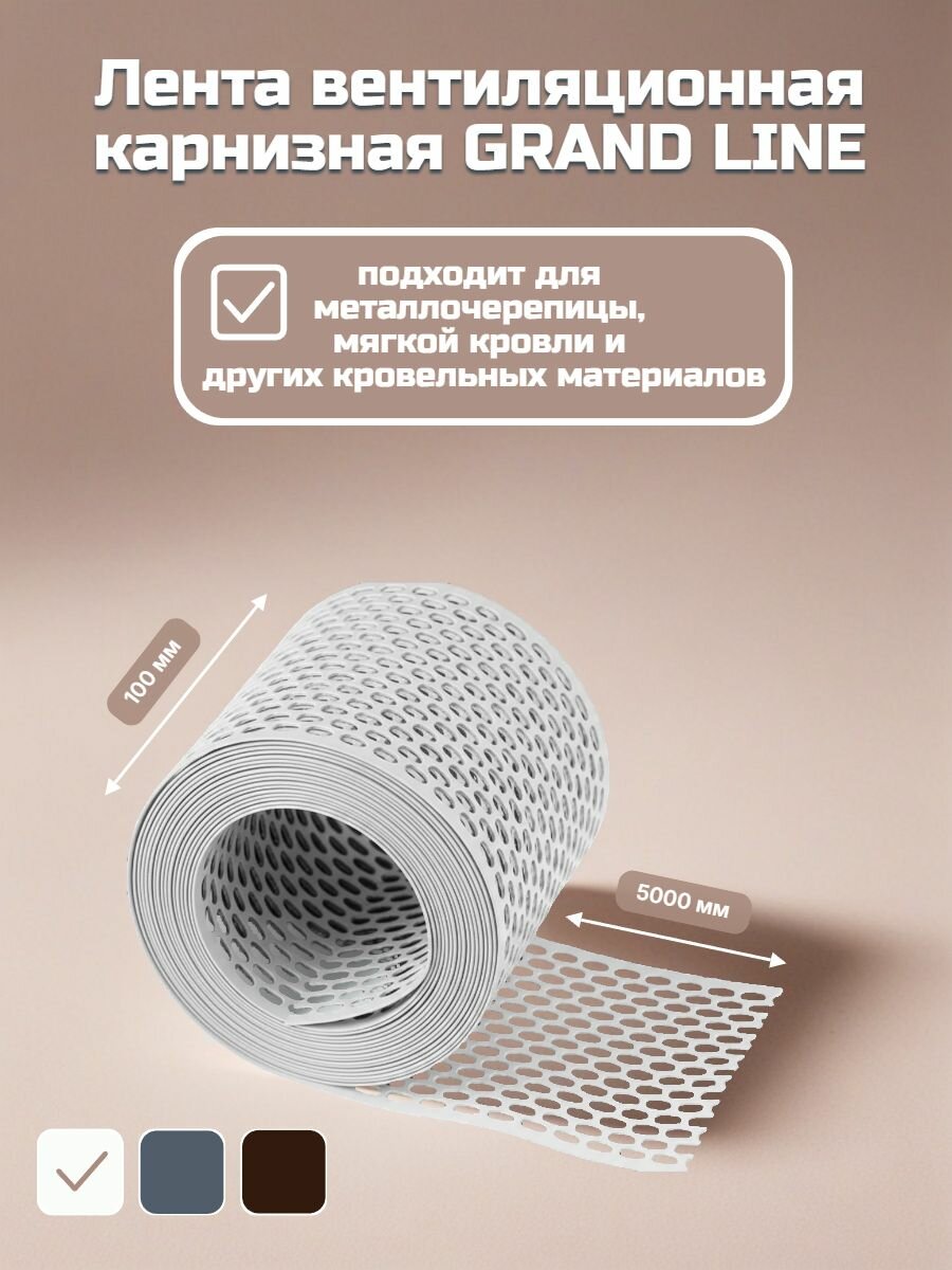 Лента вентиляционная карнизная GRAND LINE белая 100х5000