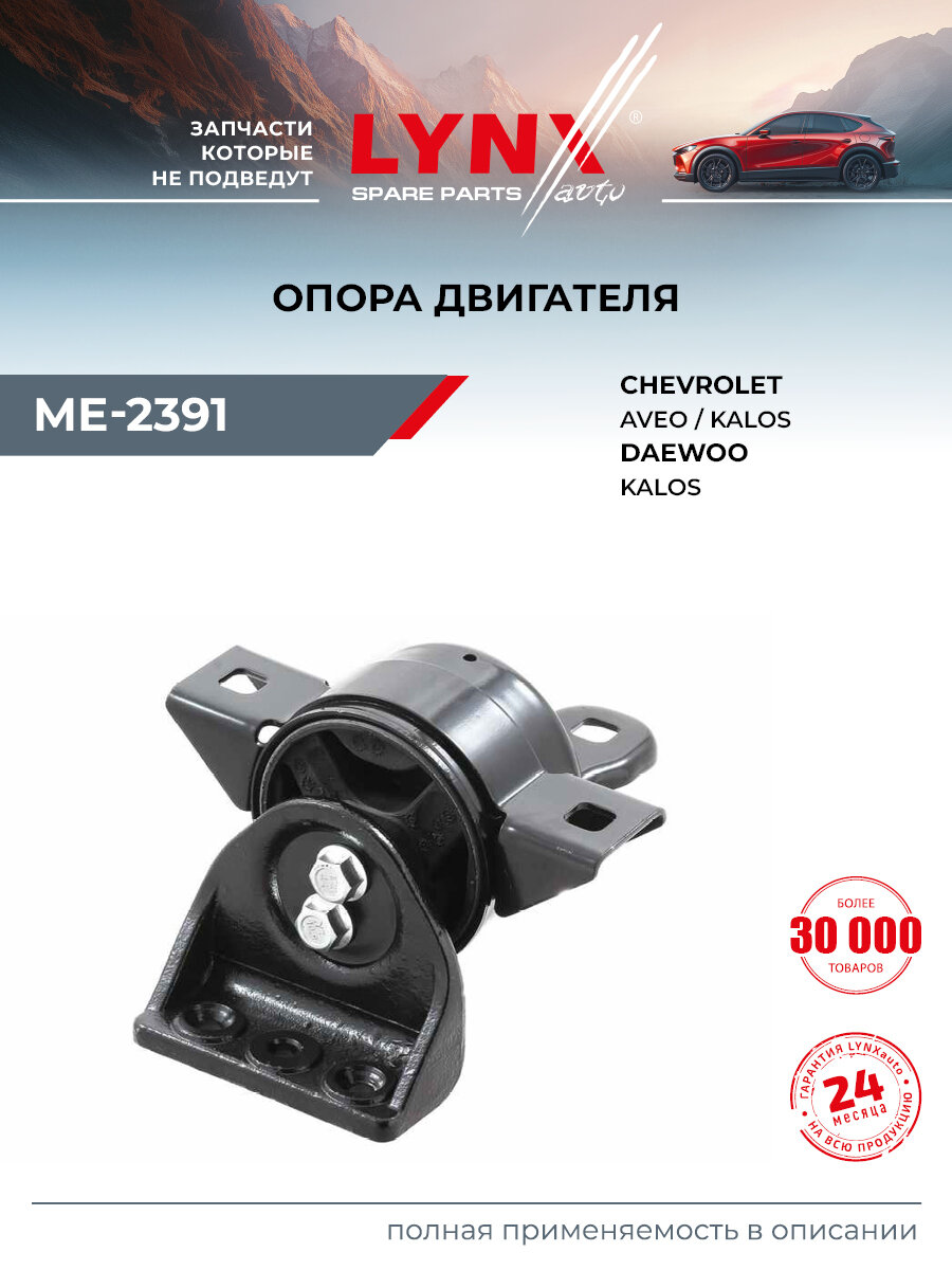 Опора двигателя передняя правая для CHEVROLET AVEO / DAEWOO KALOS / LYNXauto ME-2391