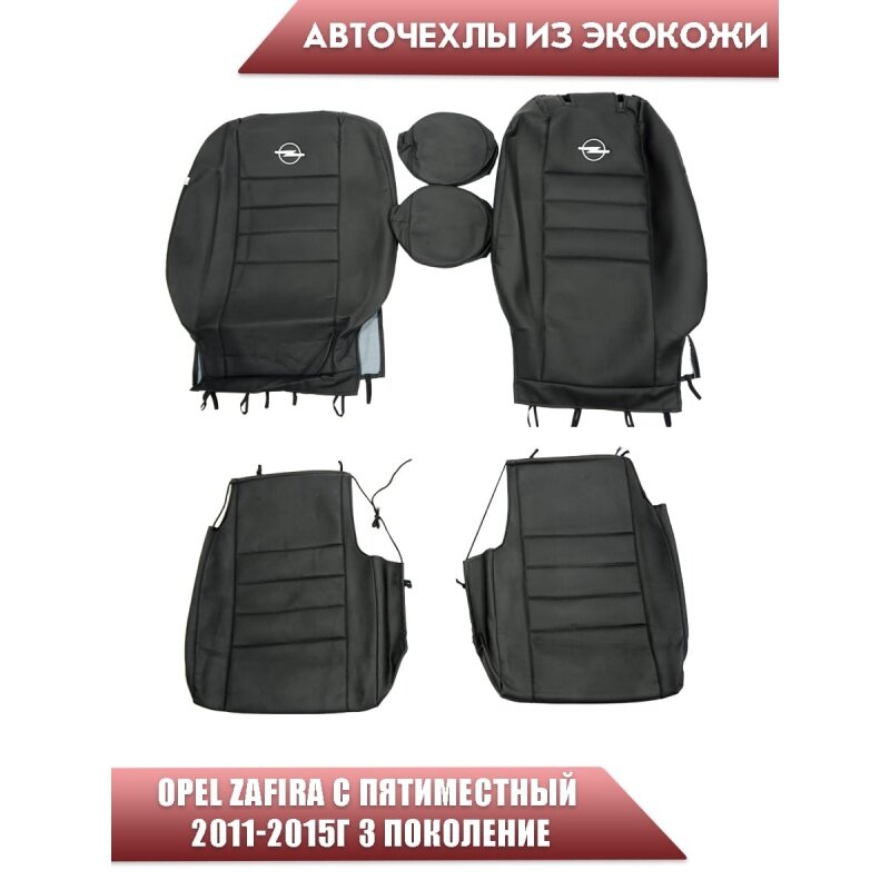 Авточехлы Opel Zafira С Опель Зафира С пятиместный 2011-2015г экокожа черная