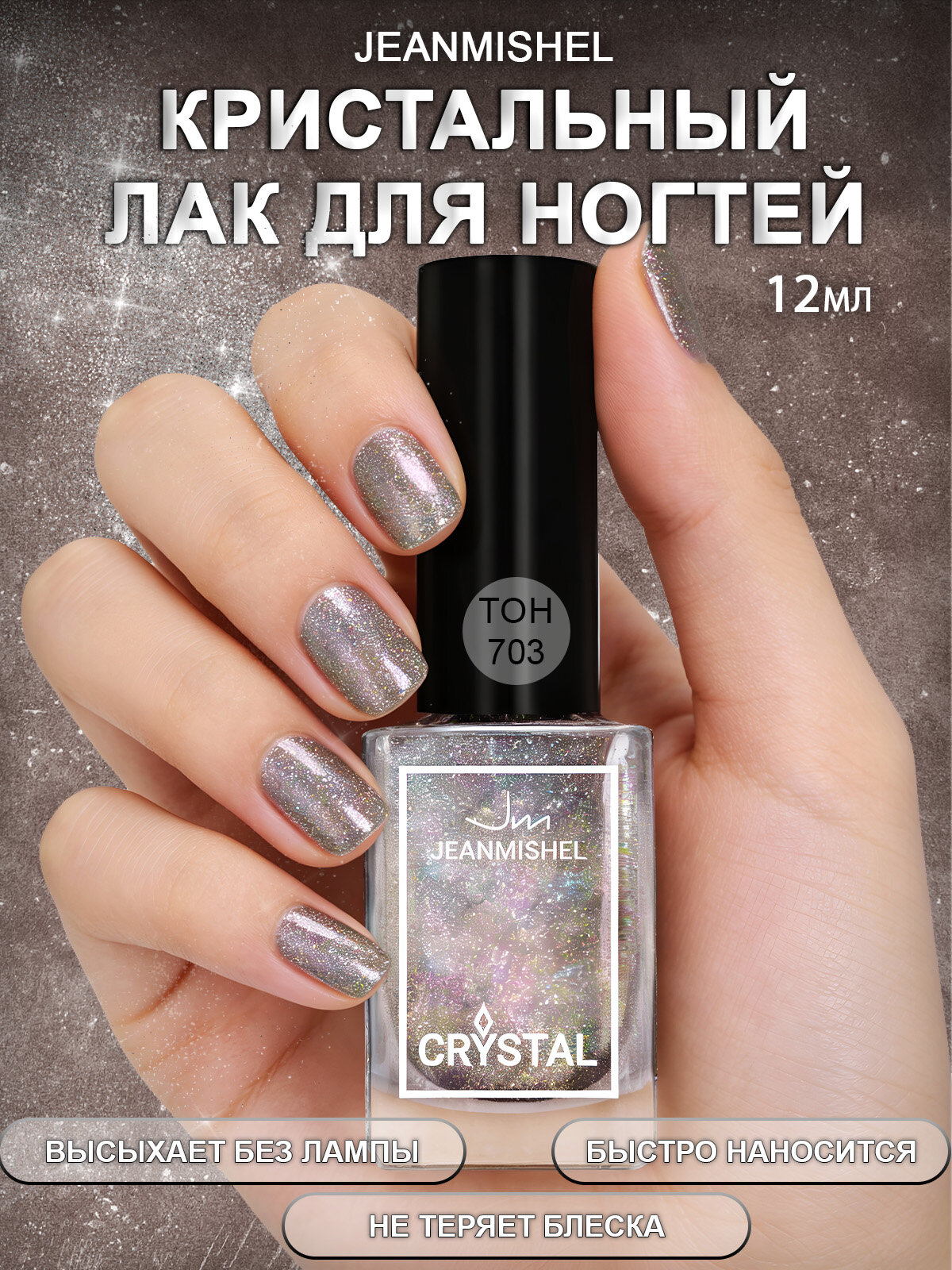 Лак для ногтей Crystal Jeanmishel12 мл тон 703
