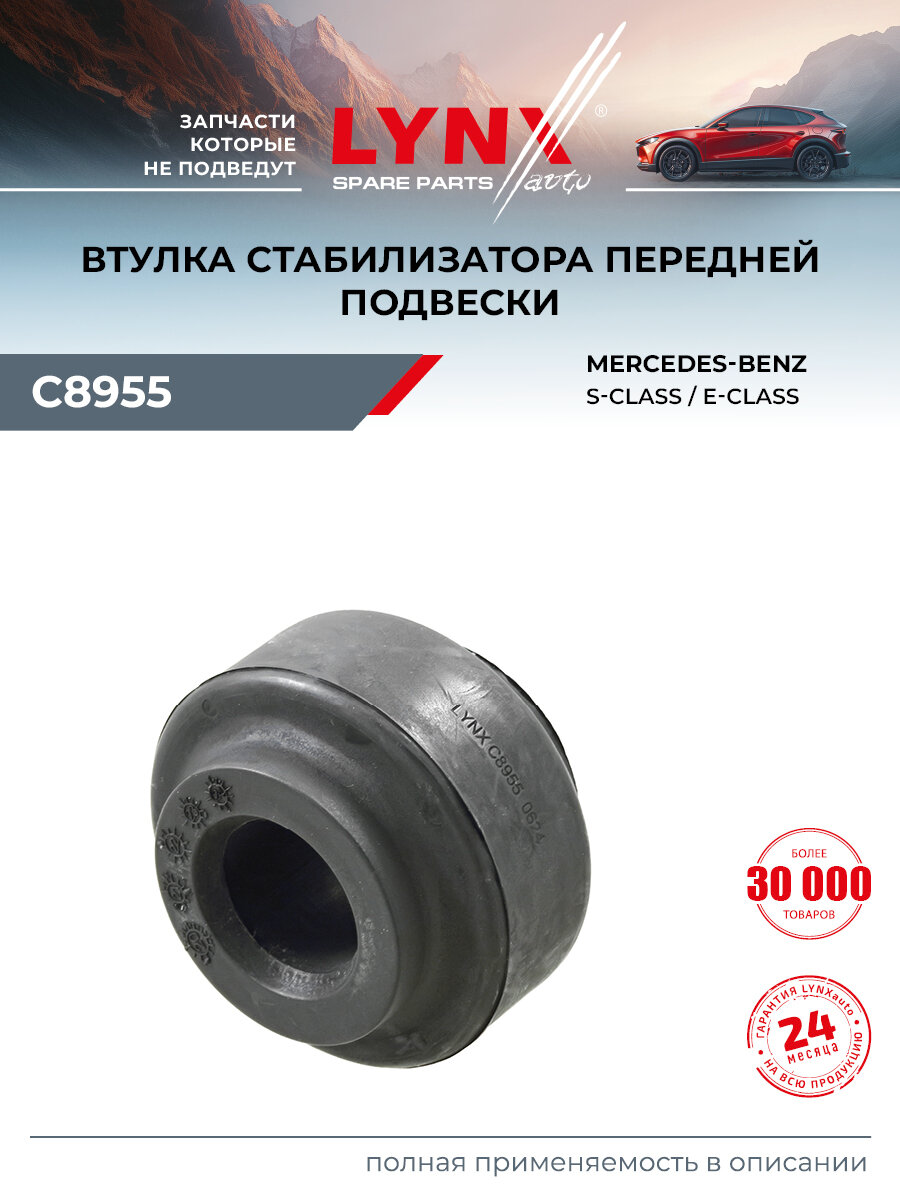 Втулка стабилизатора для MERCEDES-BENZ E-CLASS, S-CLASS (передняя) / LYNXauto C8955