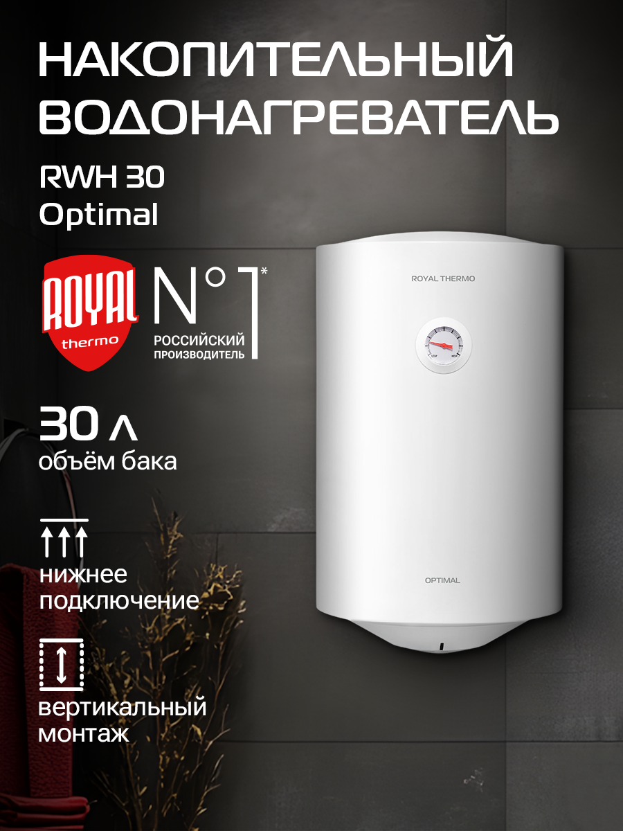 Водонагреватель накопительный Royal Thermo RWH 30 литров Optimal