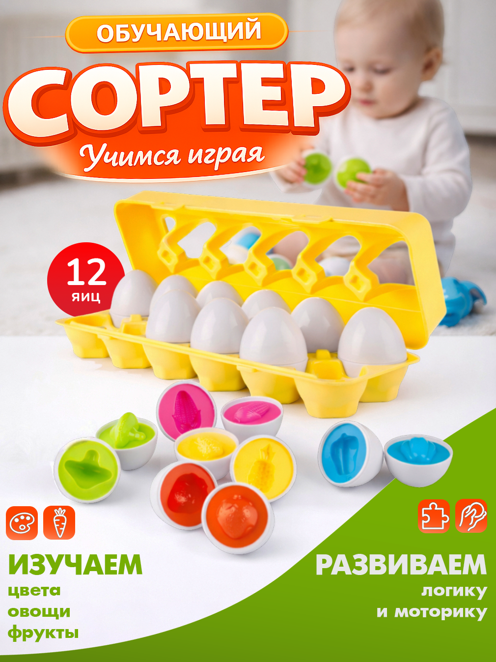 Сортер Яйца "овощи и фрукты" развивающая игрушка для малышей
