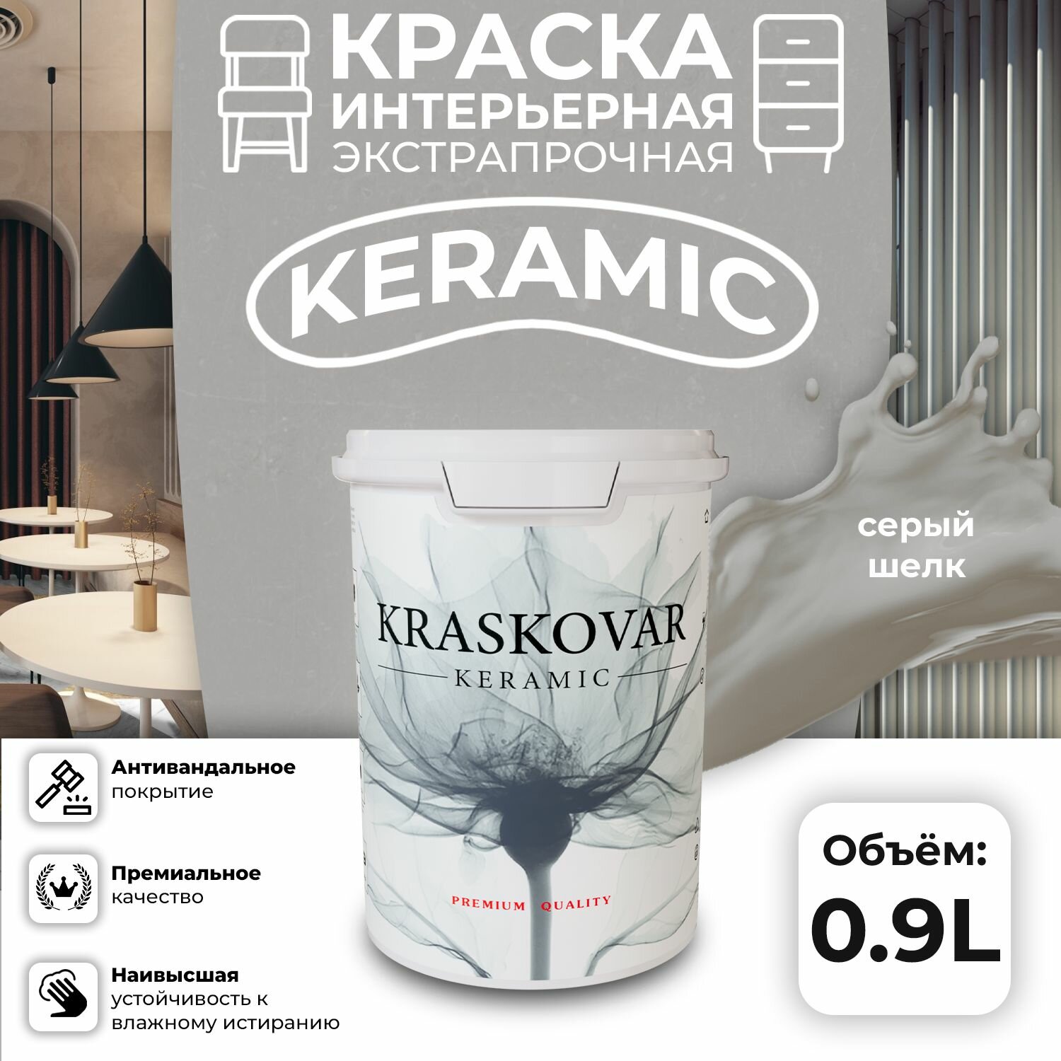 Краска для стен моющаяся керамическая Kraskovar Keramic Eggshell полуматовая интерьерная, цвет: Серый шелк 0,9л