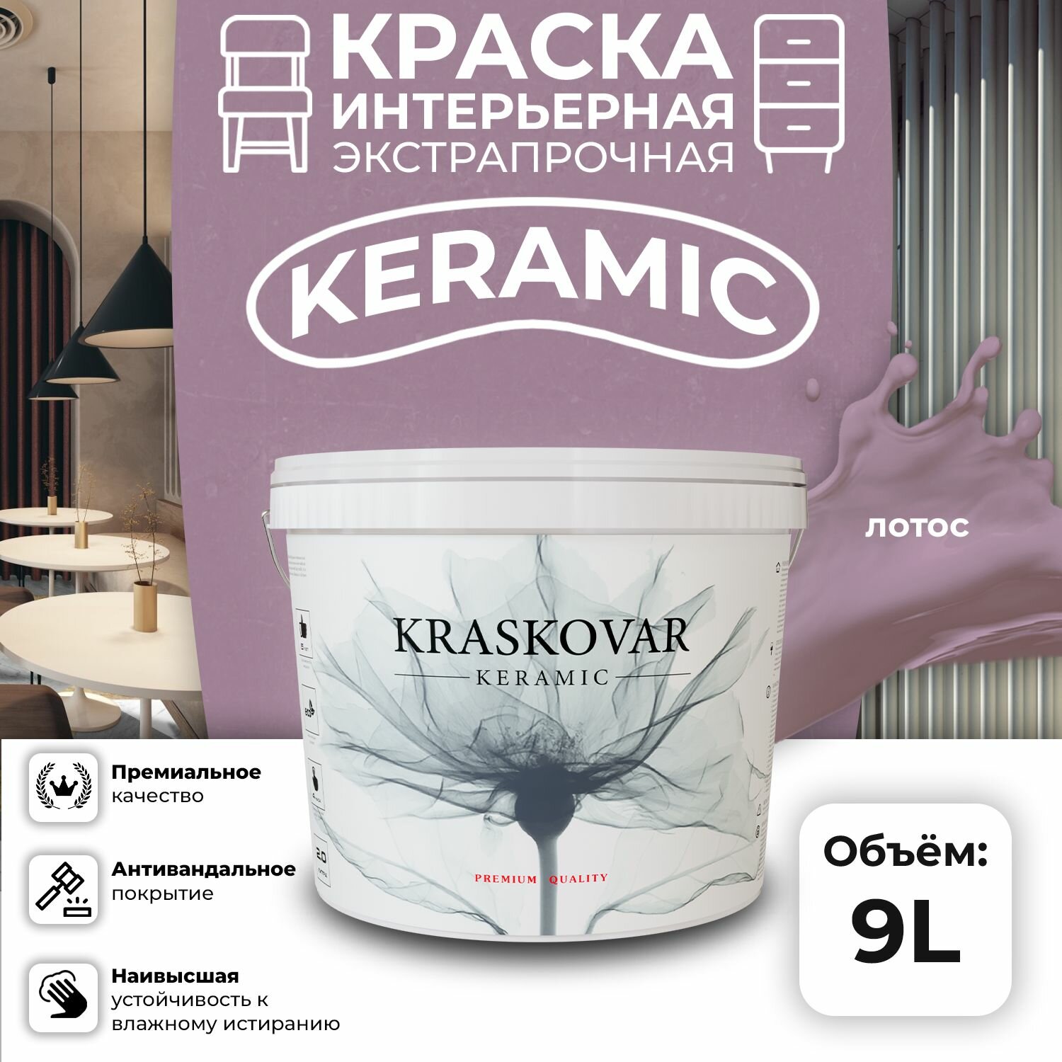 Краска для стен моющаяся керамическая Kraskovar Keramic Eggshell полуматовая интерьерная, цвет: Лотос 9л