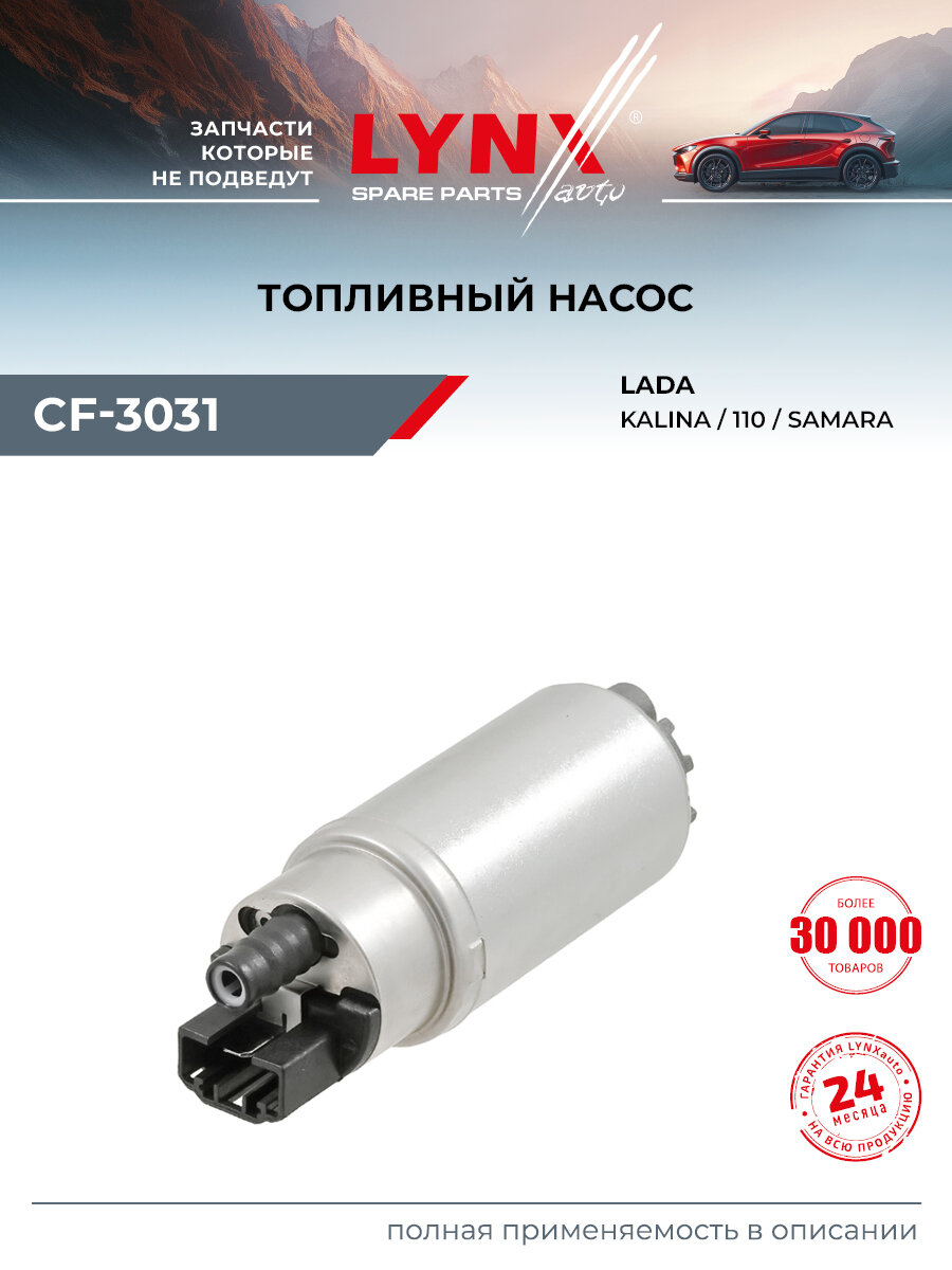 Топливный насос подходит для ВАЗ 2110, 2111 / LADA KALINA, SAMARA, 2110 / LYNXauto CF-3031
