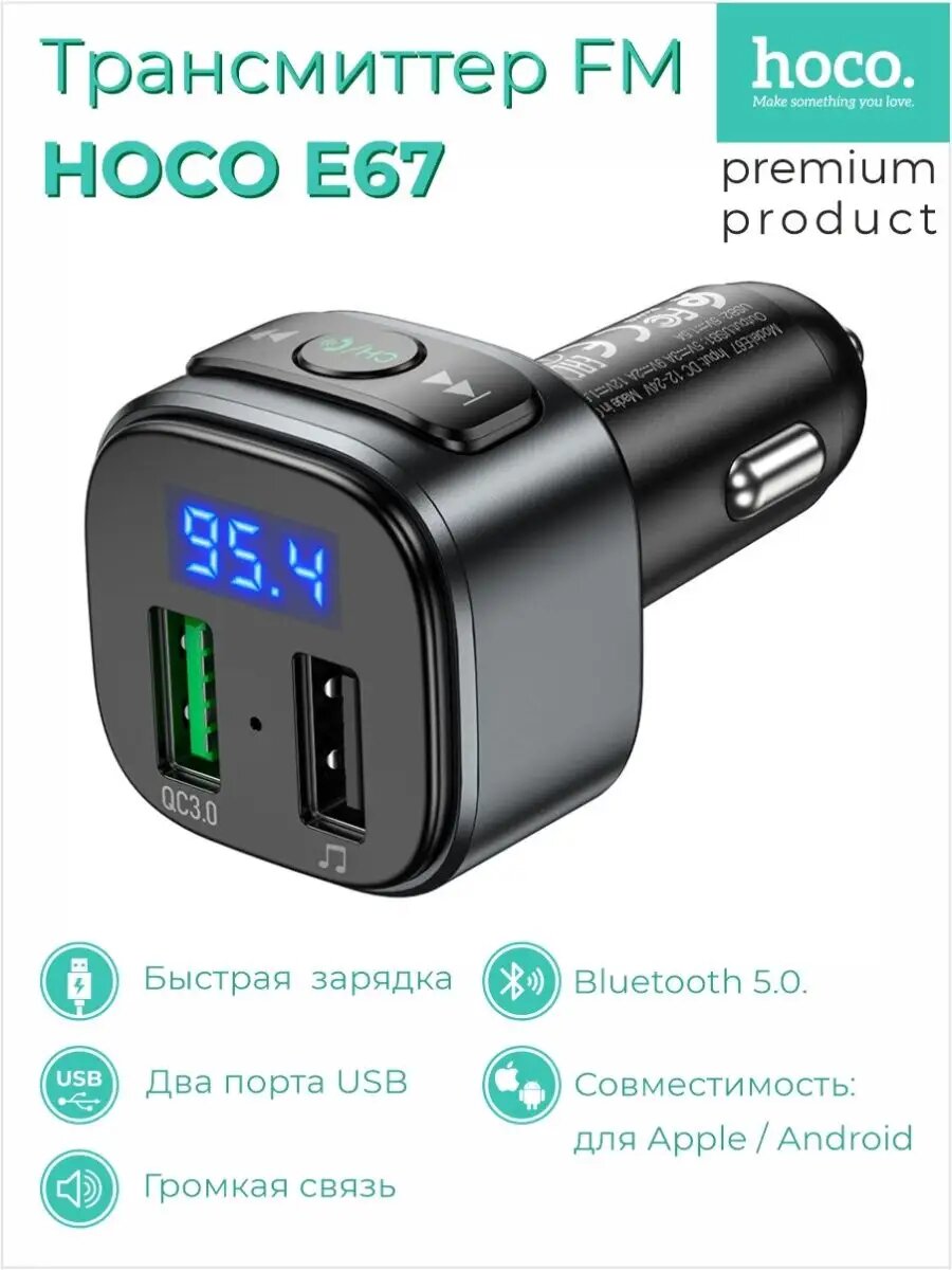 Трансмиттер FM HOCO E67 2 — фото 1
