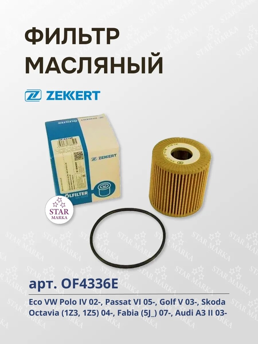 Масляный фильтр ZEKKERT OF4336E, для Audi, Skoda, VW, высокомолекулярный состав