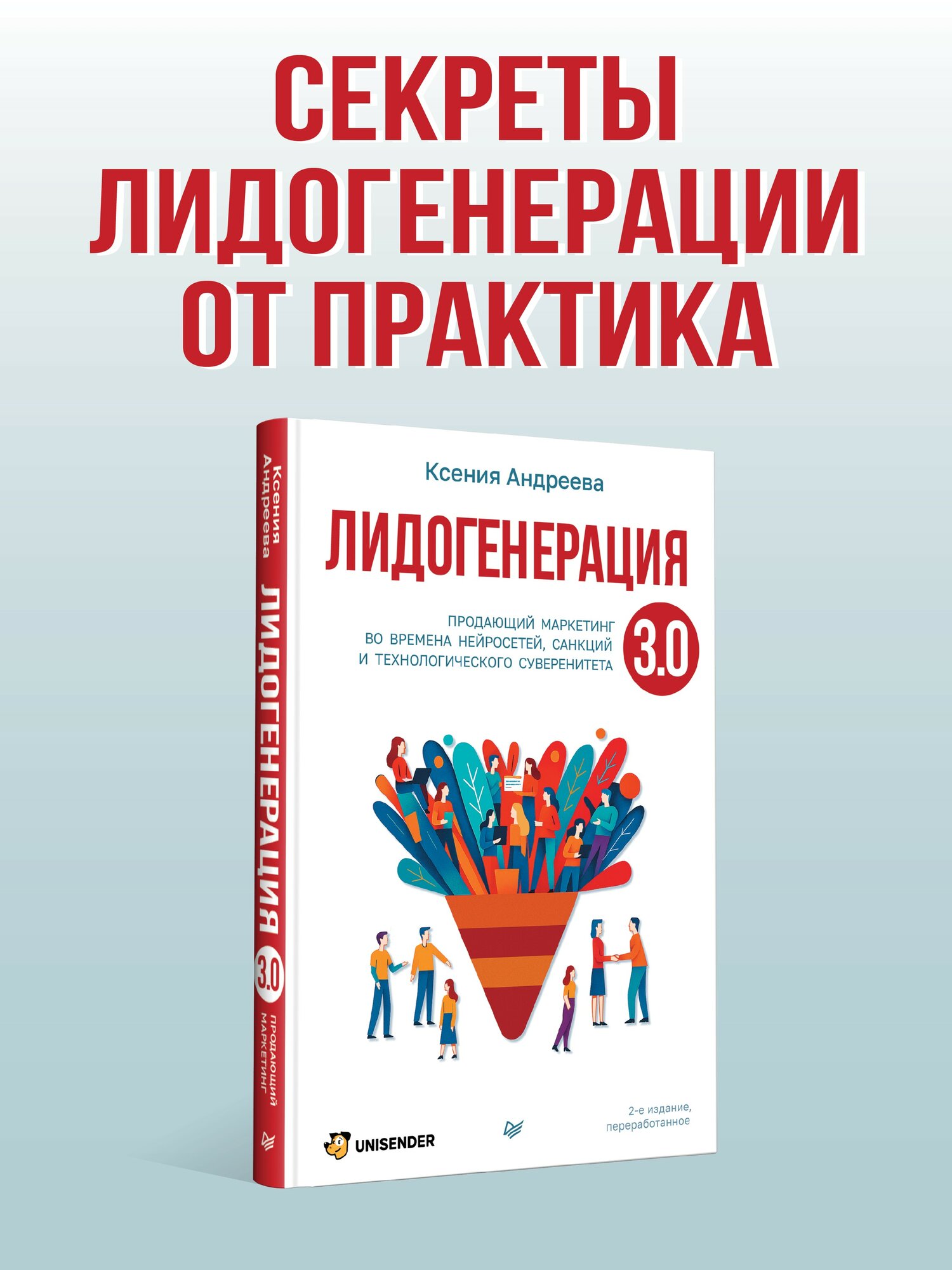 Лидогенерация 3.0. Продающий маркетинг. 2-е издание, переработанное