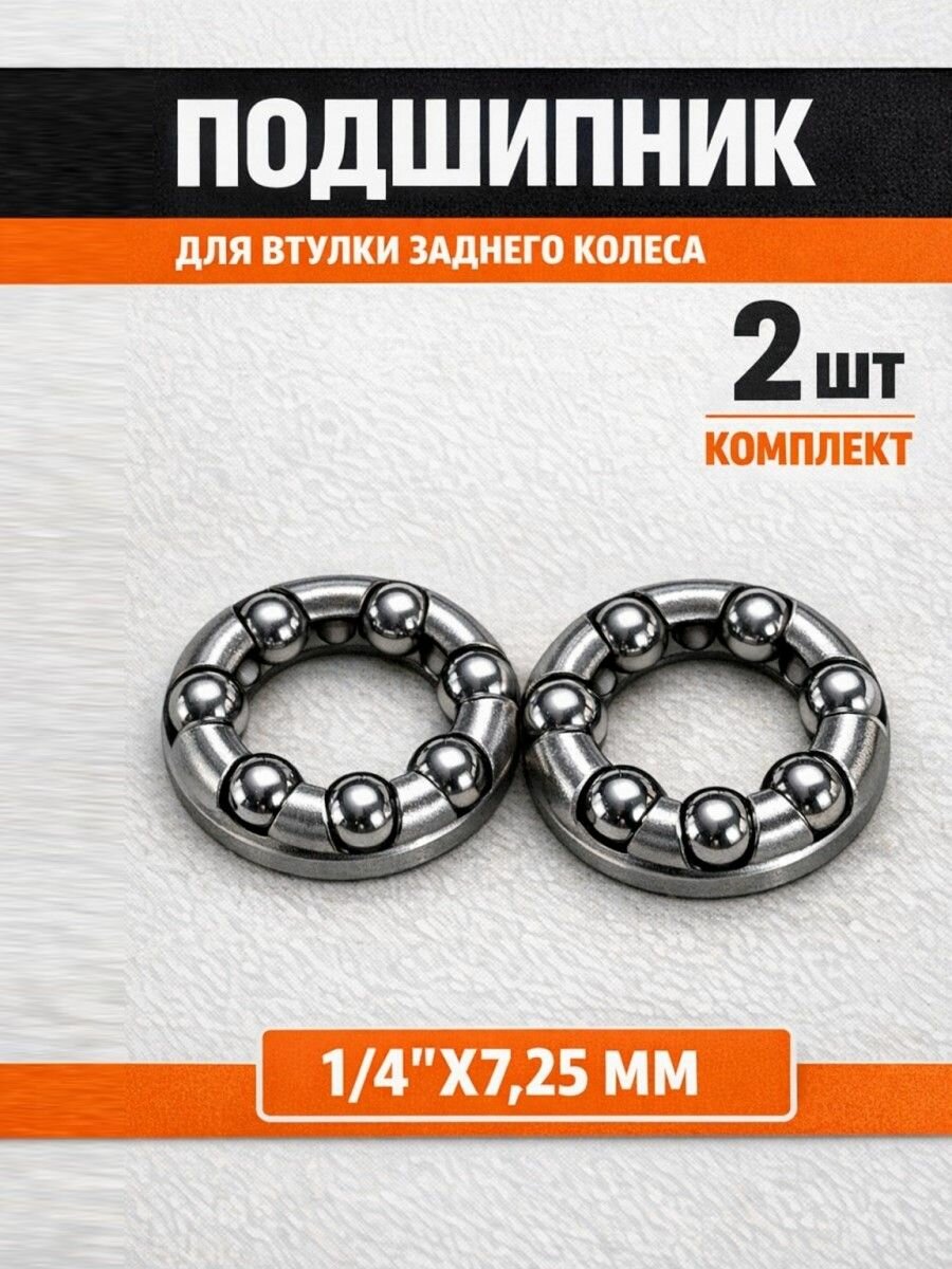 Подшипник задней втулки 1/4" х 7 шариков, для велосипедов, сталь, комплект 2шт.