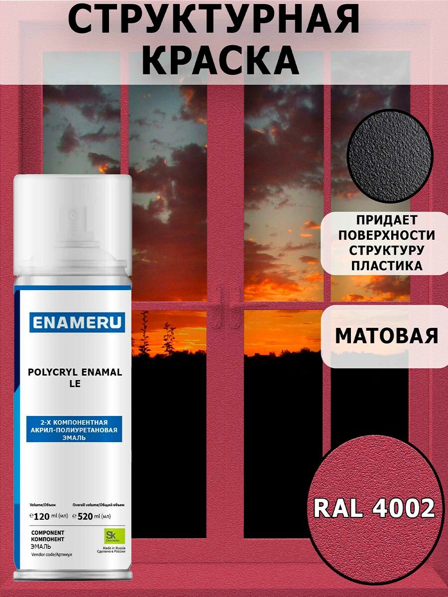 Структурная краска для ПВХ, Пластика Энамеру, Акрил-полиуретановая, Матовая, Красно-фиолетовый RAL 4002, 0.52л