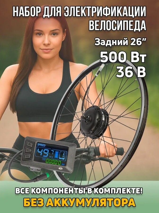 Мотор-колесо комплект Gelbert 36V 500W LCD 26"