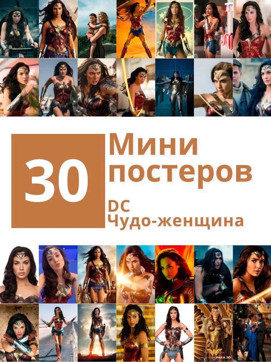 Мини набор из 30 постеров Чудо-женщина из DC, 10 x 15 см, бумага, без рамы