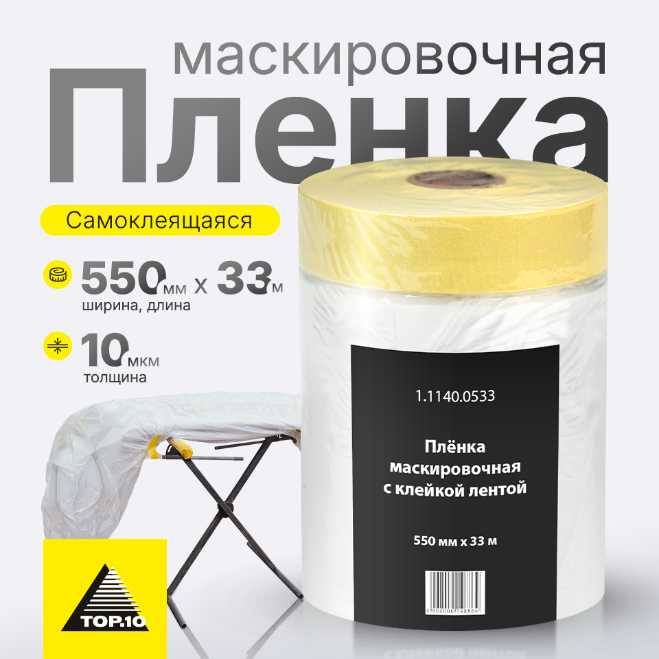 Маскировочная плёнка укрывная, статически заряжена, самоклеящаяся TOP.10 550мм х33м