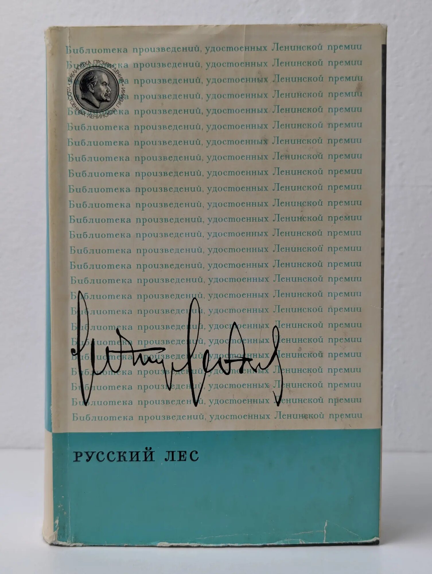 Русский лес Леонов Леонид Максимович 1977