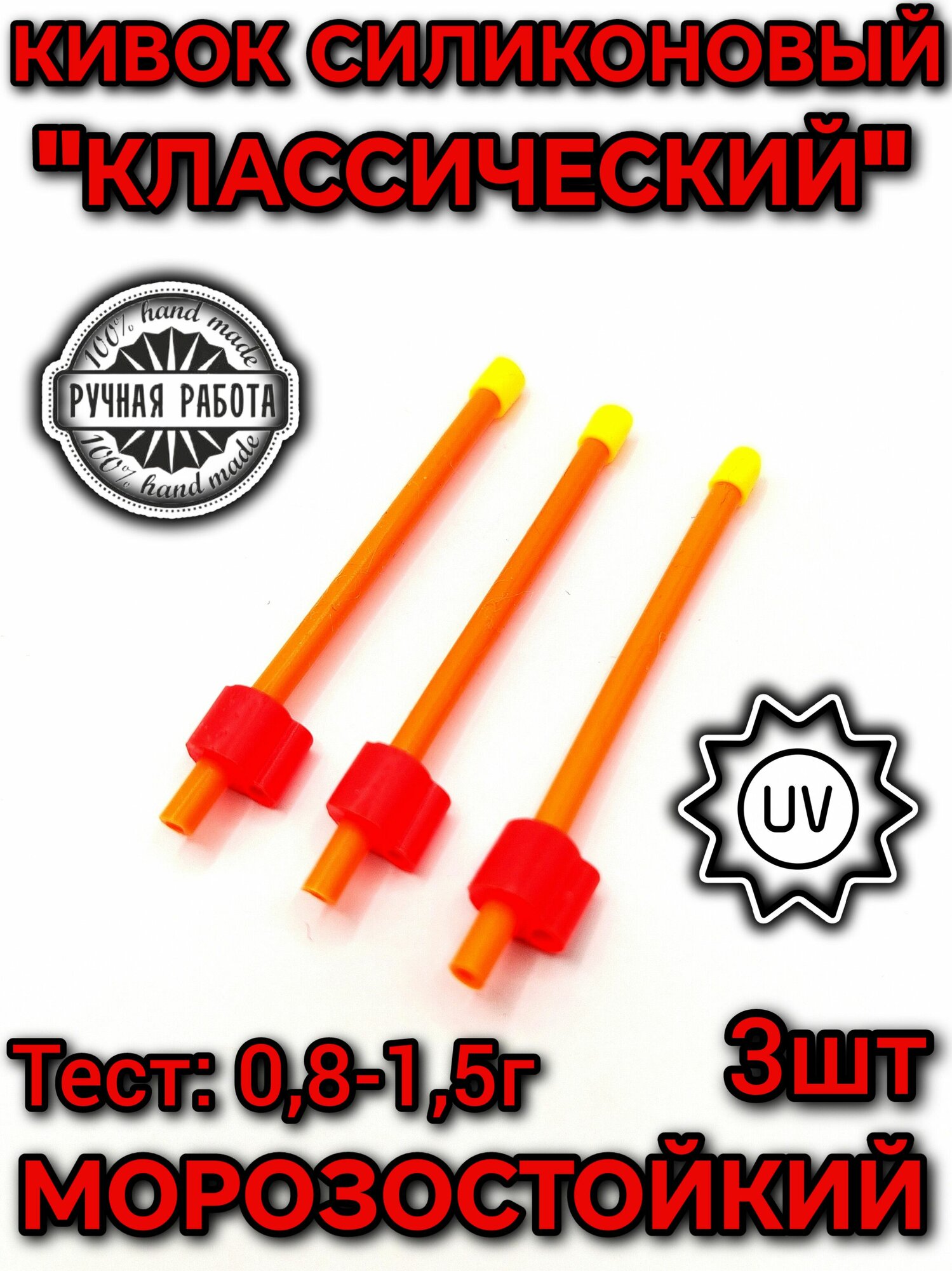 Кивок силиконовый "Классический" 0,8-1,5г, 3шт, оранжевый, кивок силиконовый морозостойкий