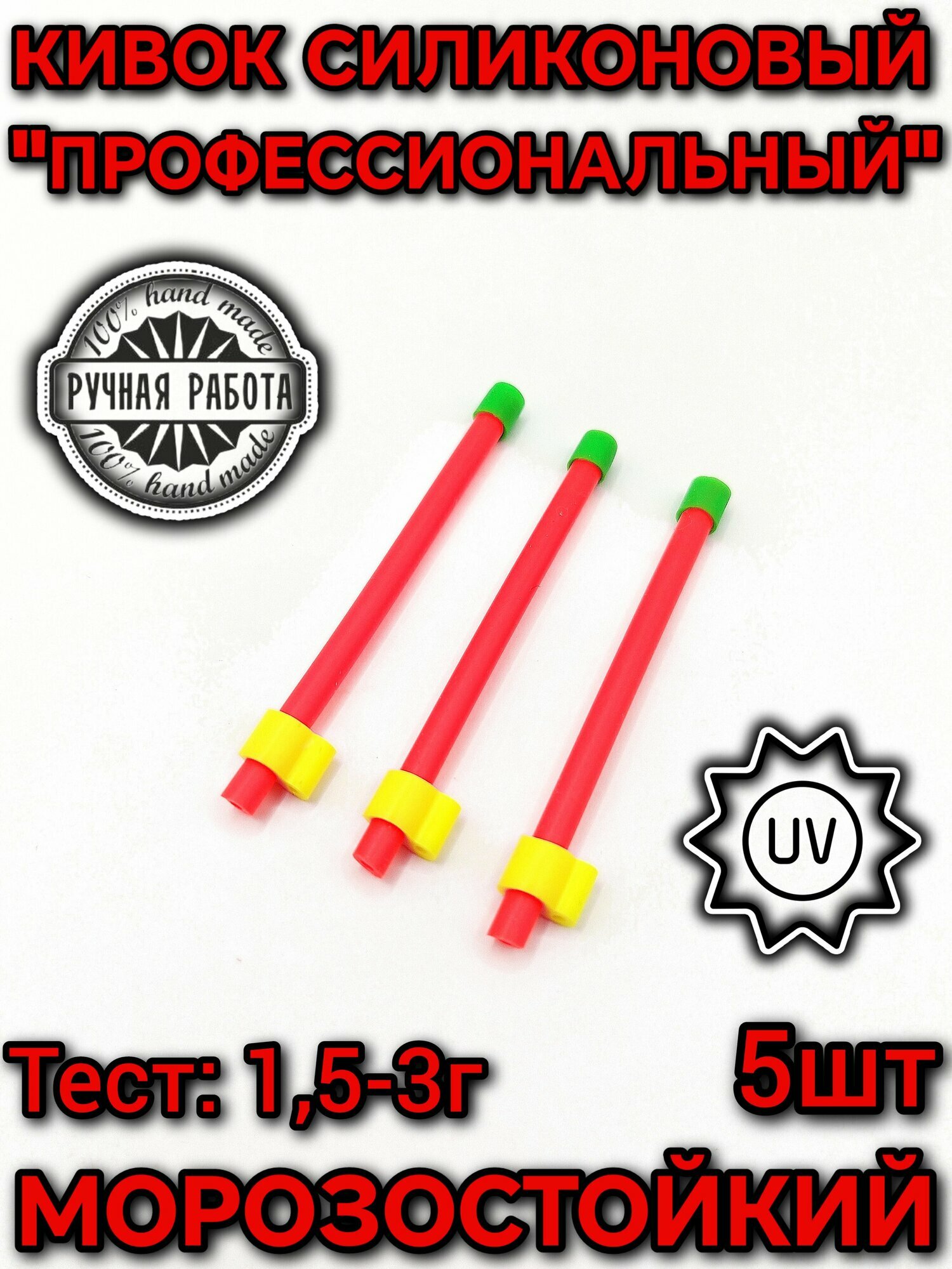 Кивок силиконовый "Профессиональный" 1,5-3г, 5шт, красный, кивок силиконовый морозостойкий
