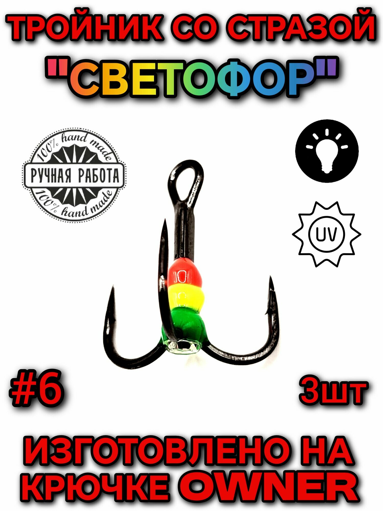 Крючок тройник с каплей для рыбалки Светофор, #6, 3шт, крючок тройной для рыбалки с каплей, Япония.