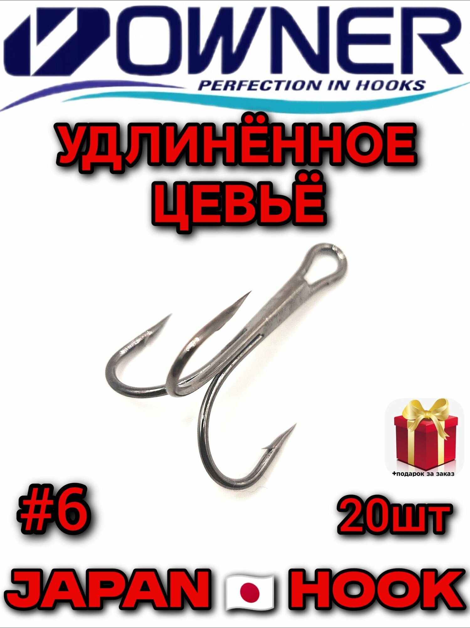Крючок тройник OWNER с длинным цевьём #6, 20шт, крючок тройной овнер для рыбалки Япония.