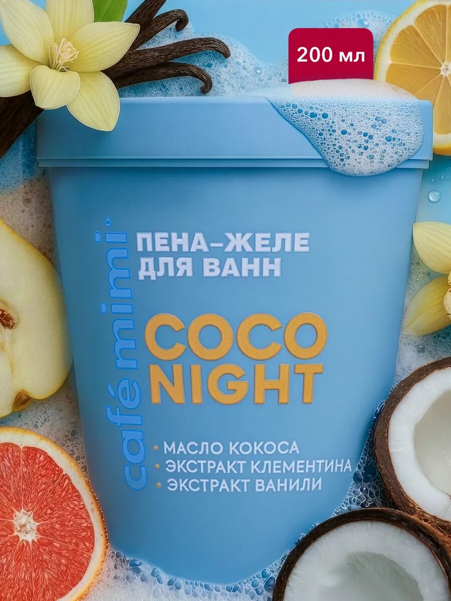 Пена-желе Cafe Mimi "COCO NIGHT" для ванн, Тропический кокос, 200 мл