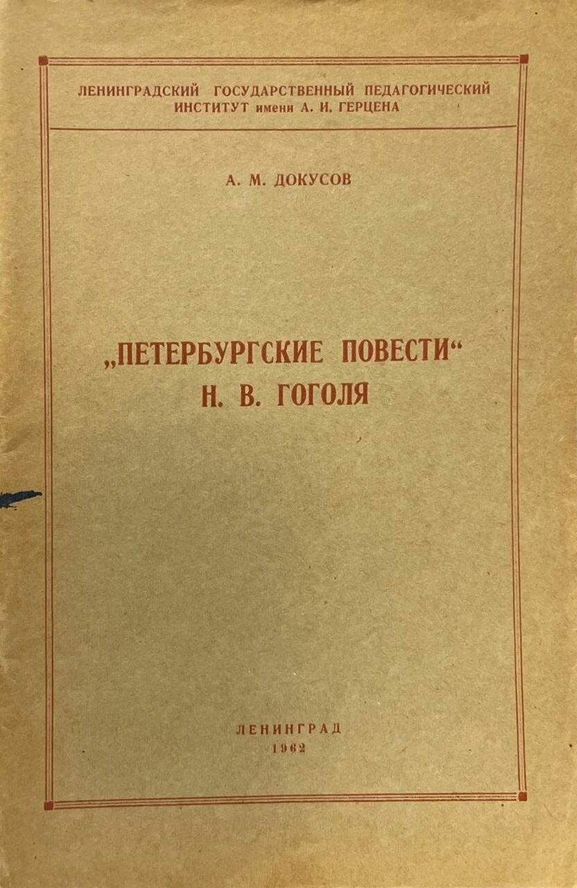 Петербургские повести. Гоголь Николай Васильевич. Ленинград. 1962. Мягкая обложка. 54 стр