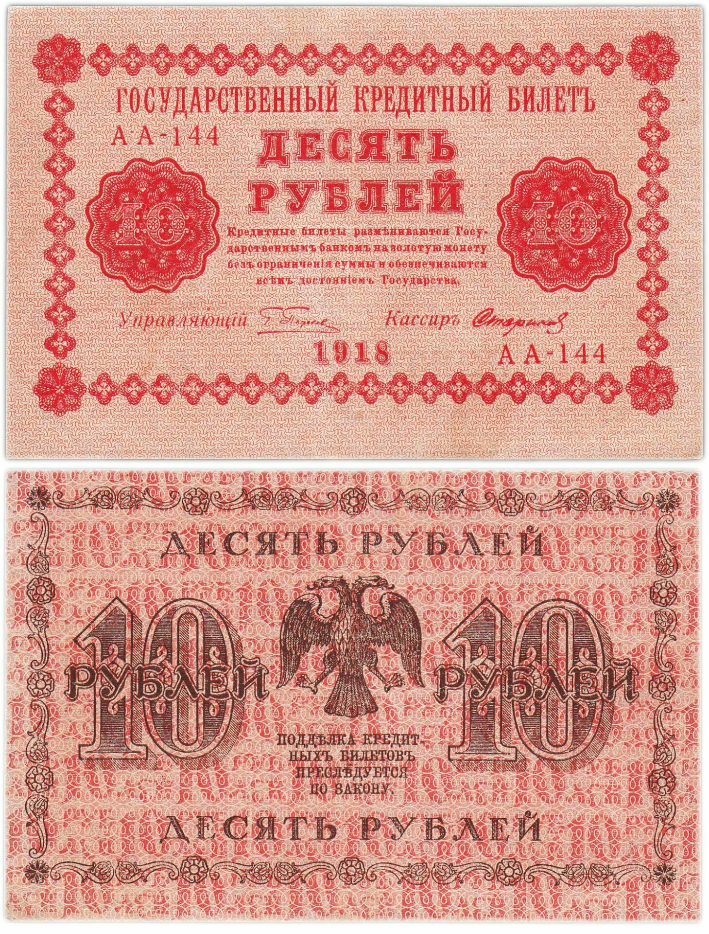 10 рублей 1918 год управляющий Пятаков, кассир Стариков