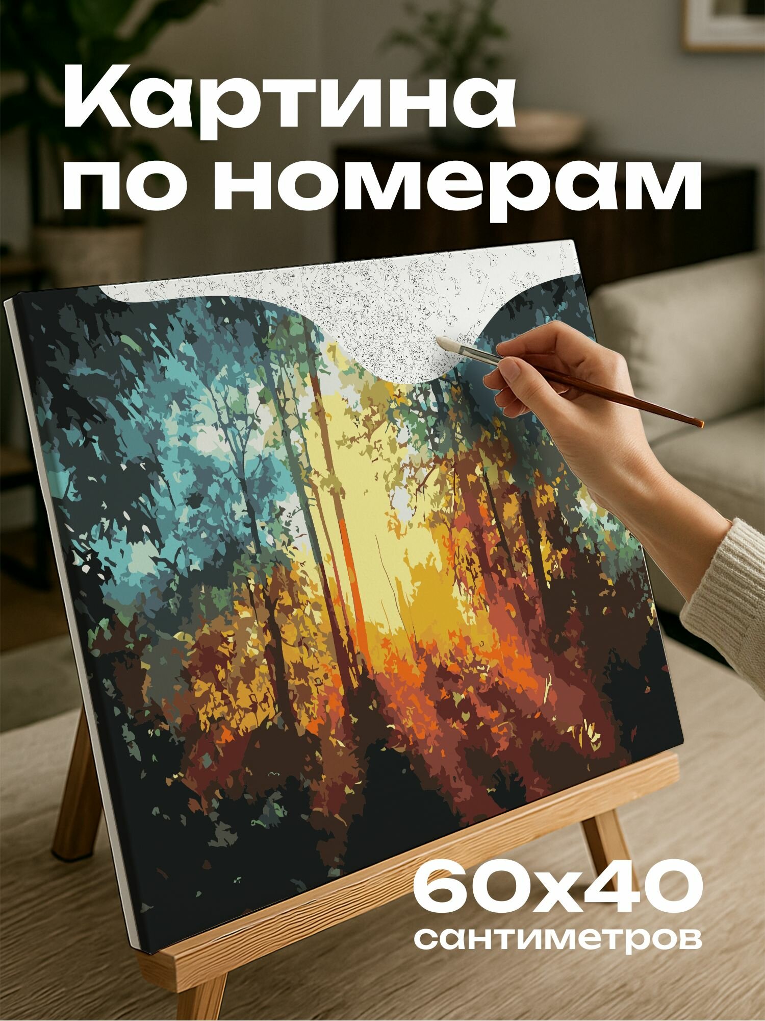 Картина по номерам 60x40 см, лесная поляна, солнечный свет, листва, яркие цвета, природный мир, цифровое искусство