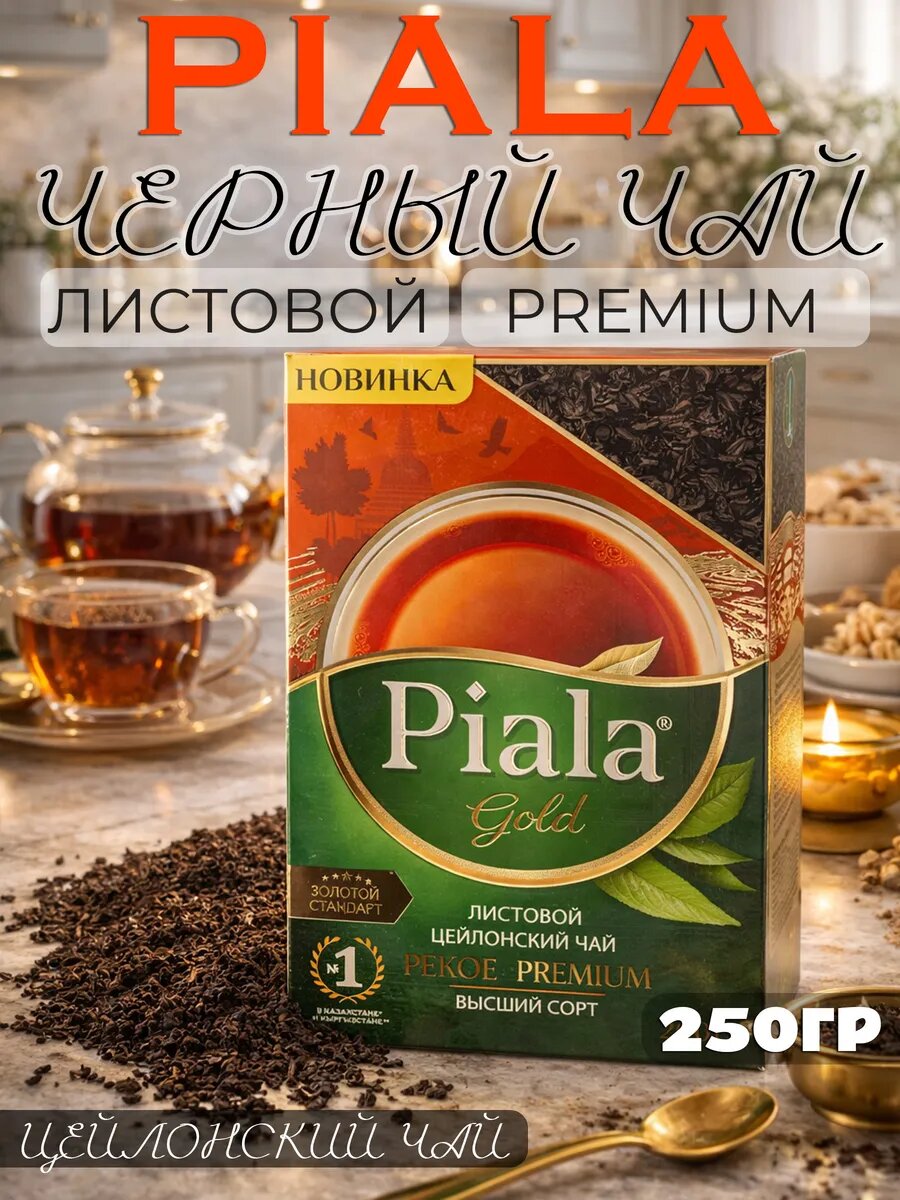 Чай листовой Piala