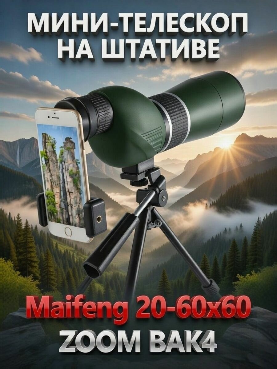 Мощный и компактный телескоп с зуммированием Maifeng 20-60x60 ZOOM BAK4