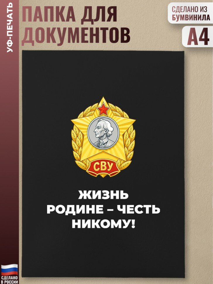 Адресная папка "Жизнь Родине – честь никому!"