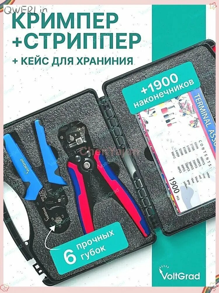 Кримпер пресс клещи для обжима наконечников + стриппер для зачистки проводов+ набор НШВИ 1900 штук + кейс