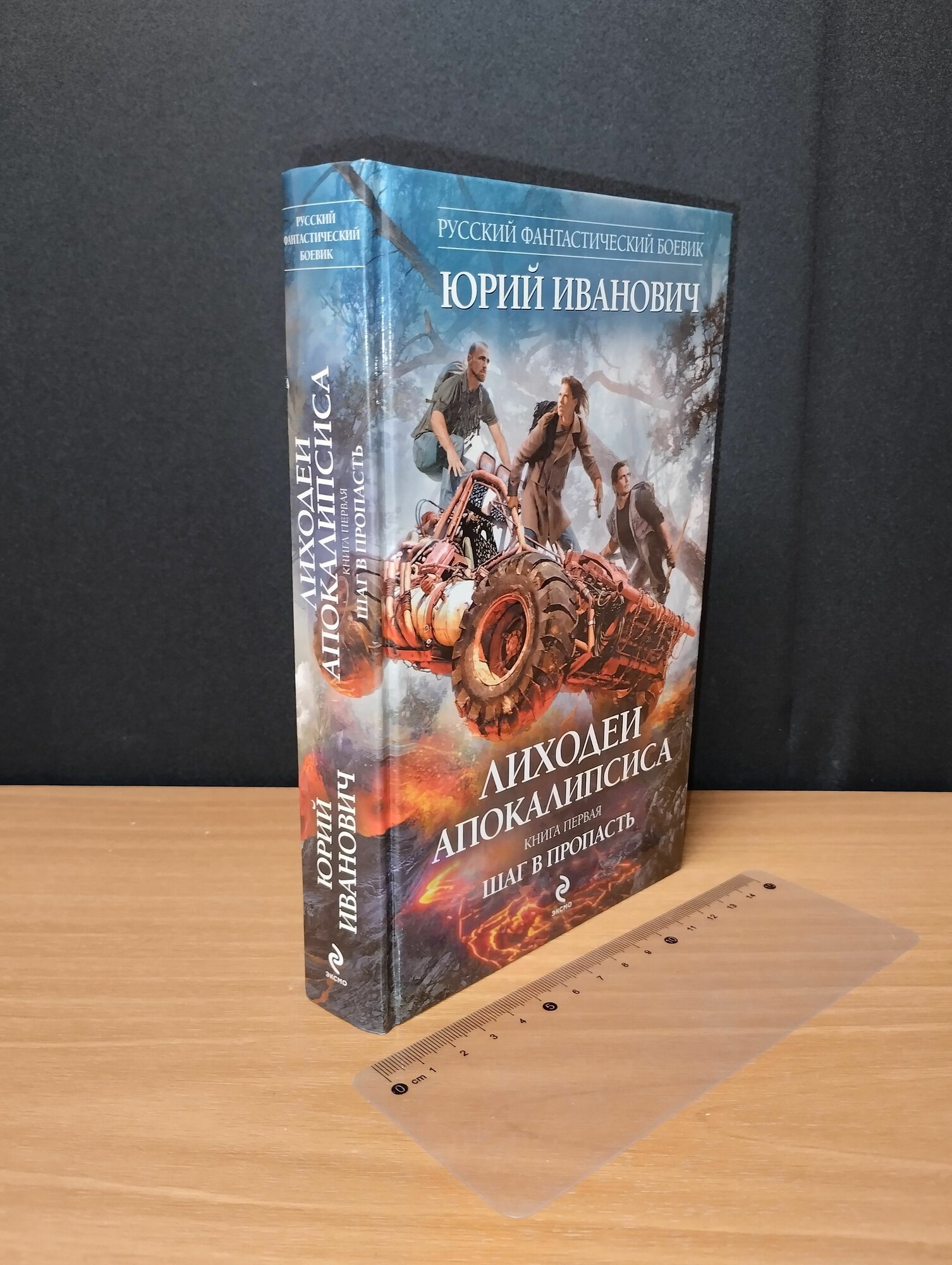 Лиходеи Апокалипсиса. Книга 1. Шаг в пропасть. Иванович Юрий. 2011