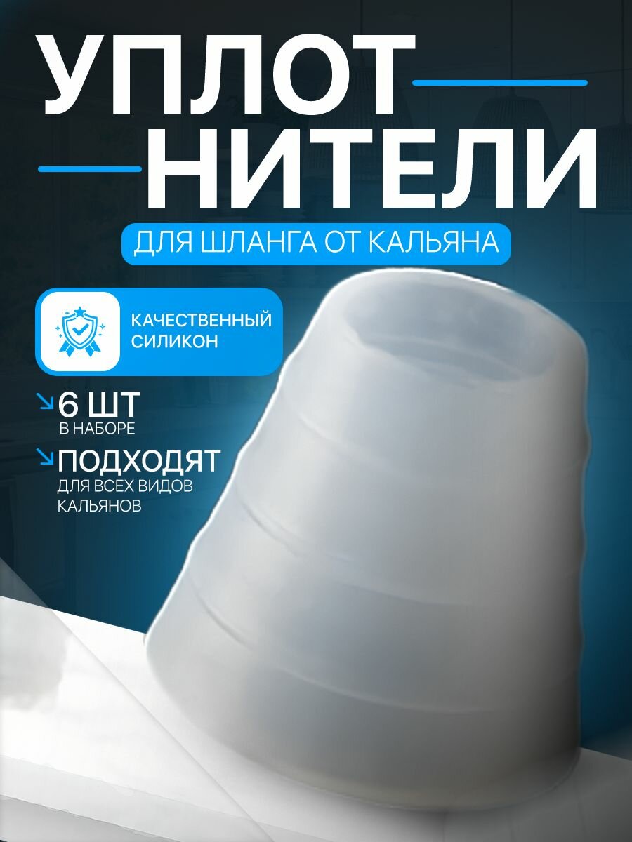 Уплотнитель для кальяна, силикон, белый, Soft Touch, 6 штук.